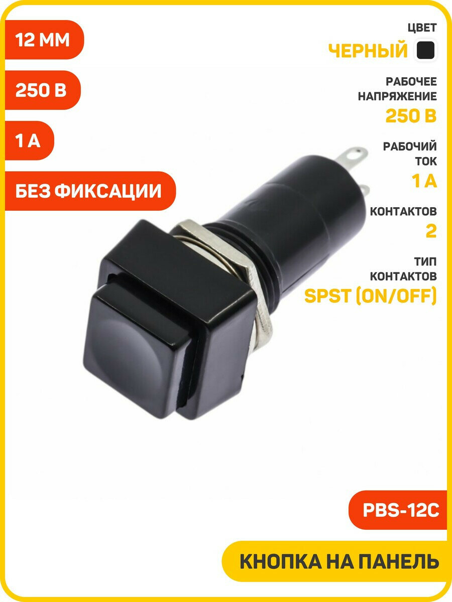 Кнопка JIETONG на панель квадратная без фиксации ON/OFF SPST 250 В/1 А (12 мм) (PBS-12C) черный