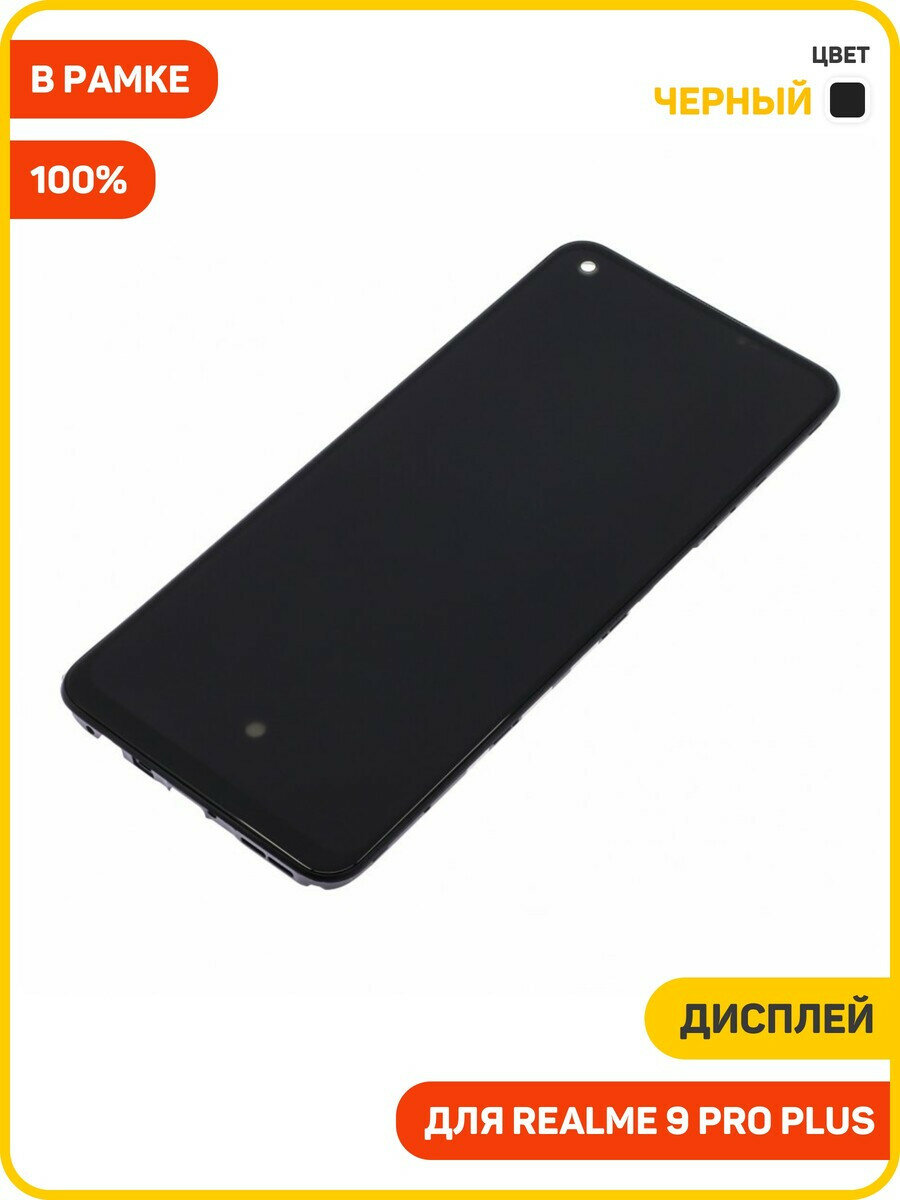 Дисплей для Realme 9 Pro Plus (в сборе с тачскрином) в рамке, черный, 100%
