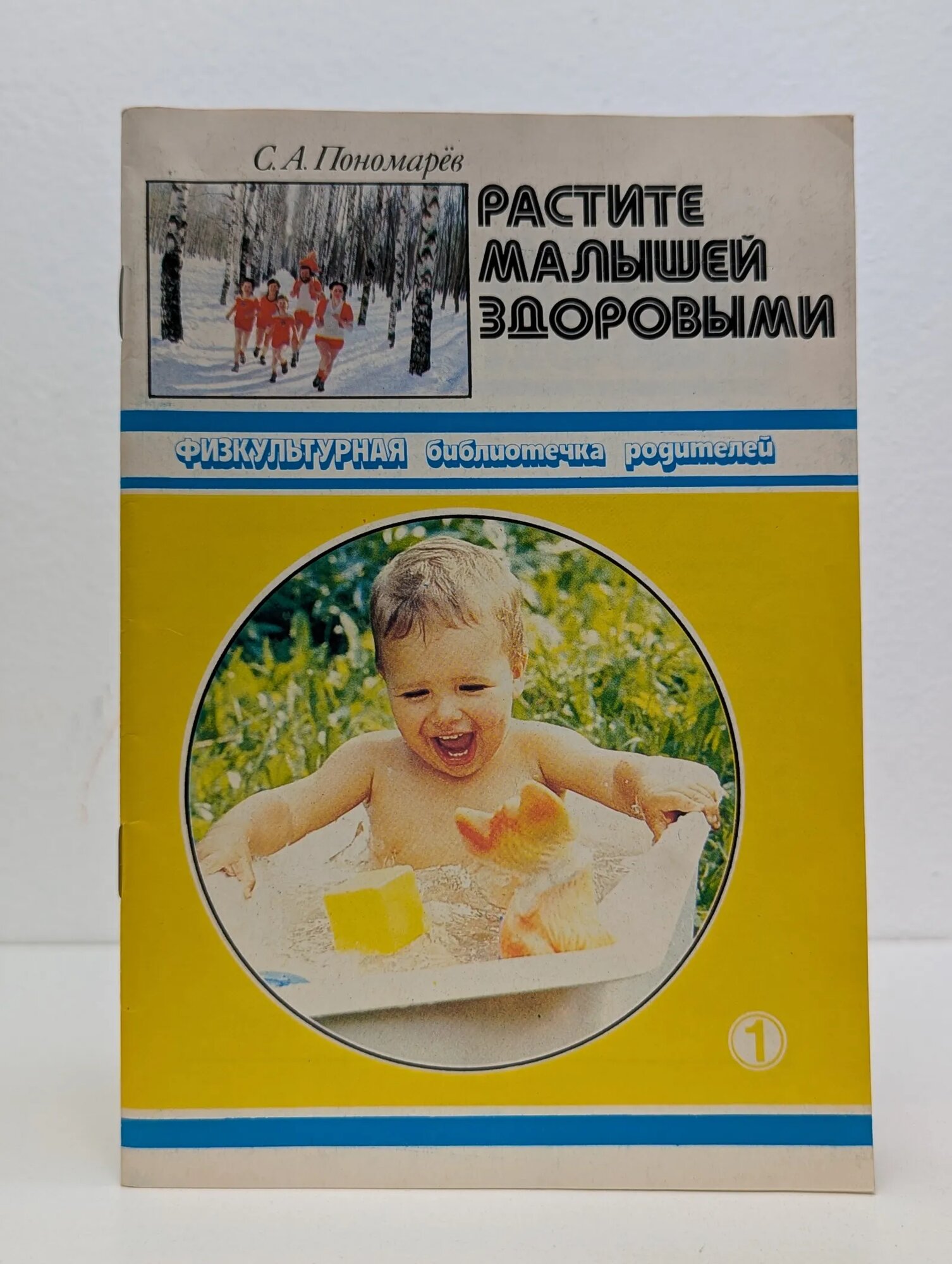 Растите малышей здоровыми Пономарев Сергей Александрович 1989