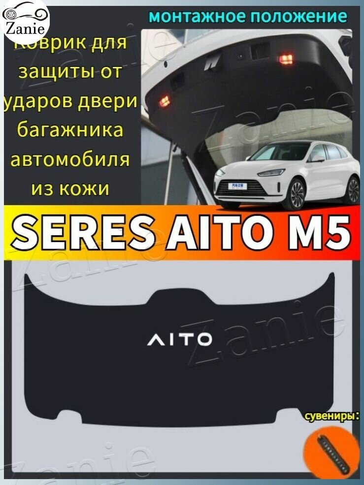 Эксклюзивный кожаный бестселлер для защиты багажника SERES AITO M5 от ударов двери, автомобильный аксессуар
