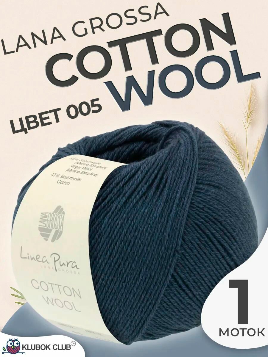 Пряжа для вязания Lana Grossa Cotton wool цвет 005, 1 моток