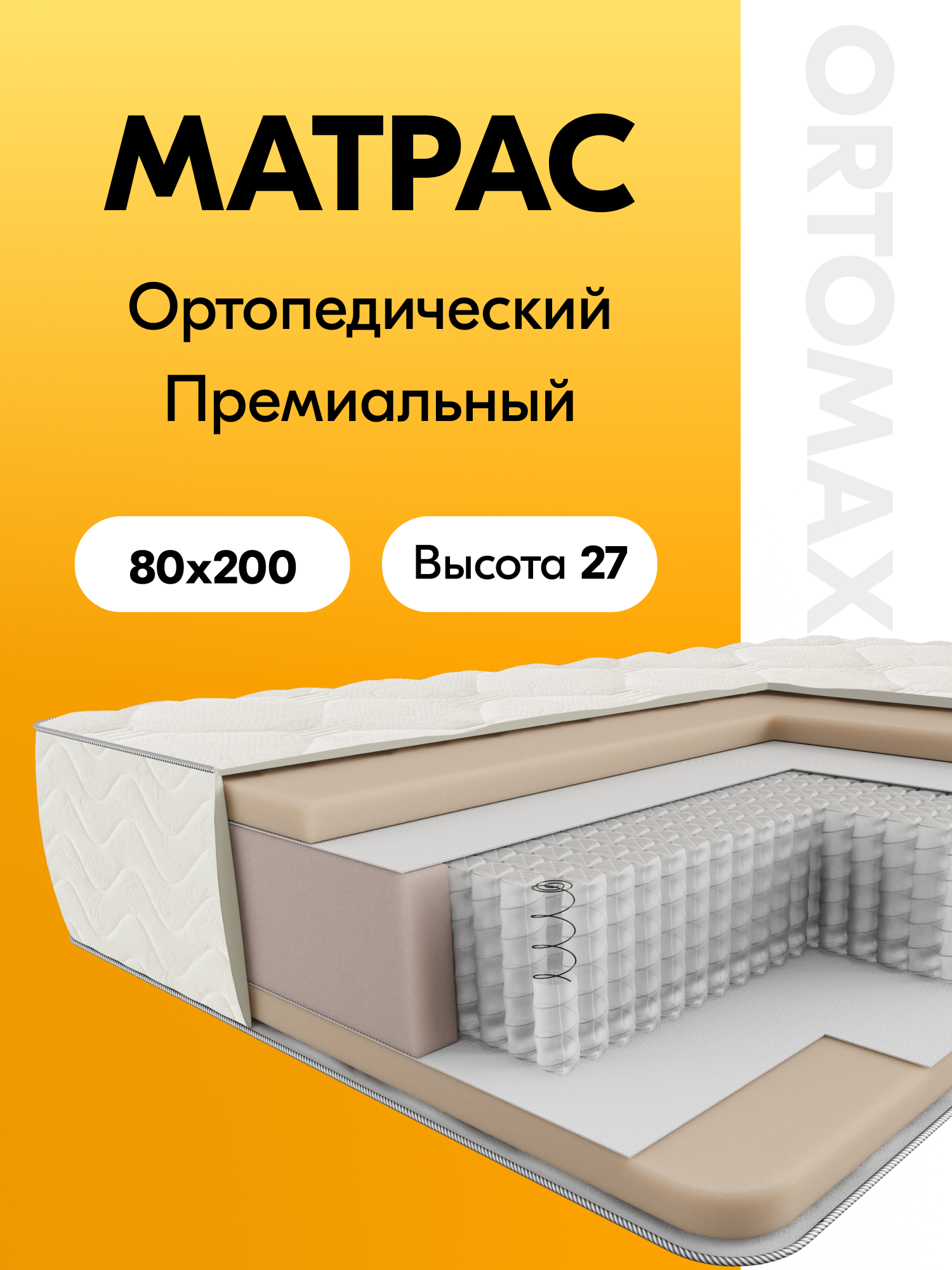 Матрас ортопедический 80х200 средней жесткости Ortomax Топ Про Дэ Люкс Рояль с независимыми пружинами, с койрой кокоса