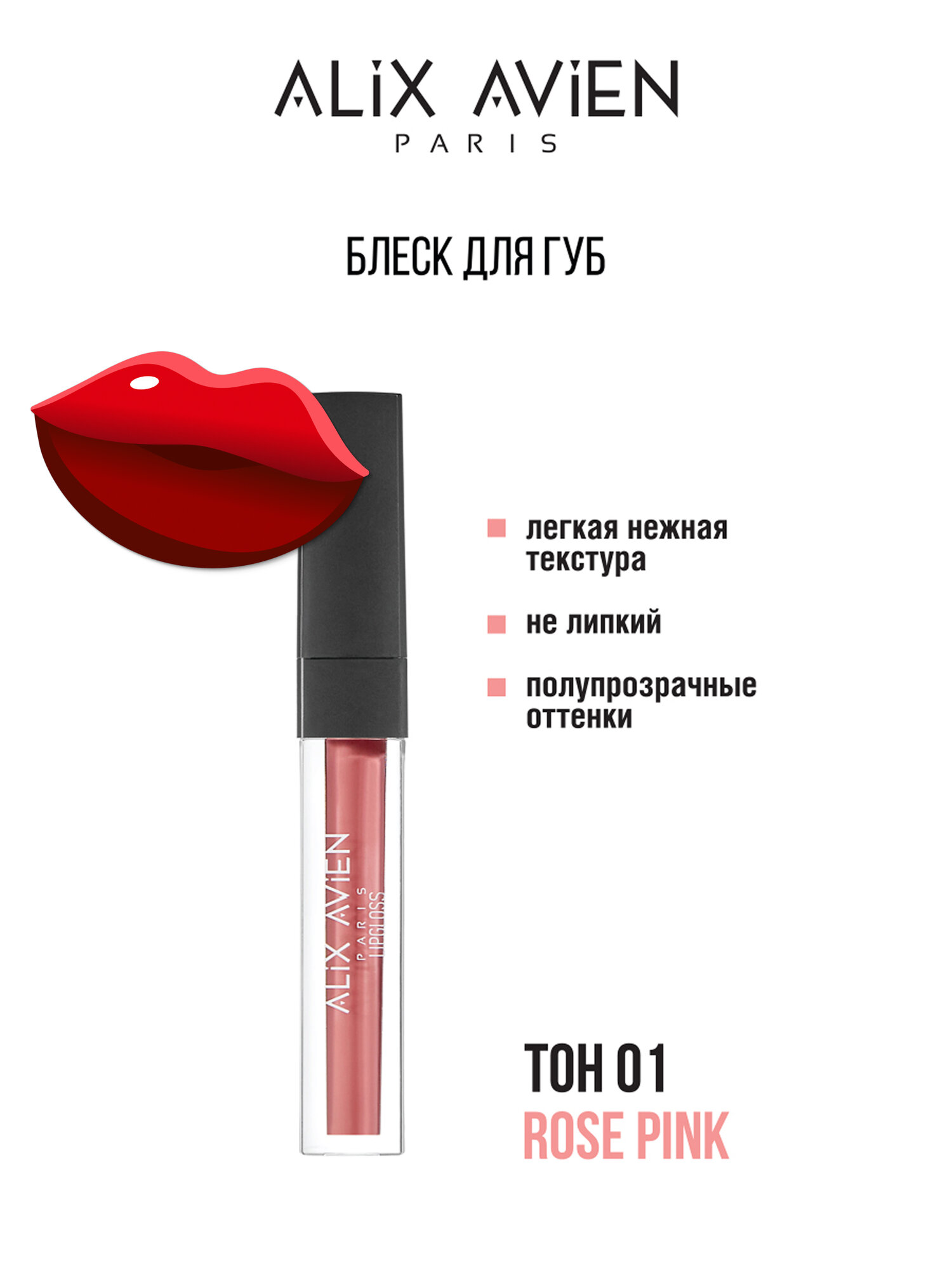 Блеск для губ ALIX AVIEN тон 01 розовый, с аппликатором, увлажняющая