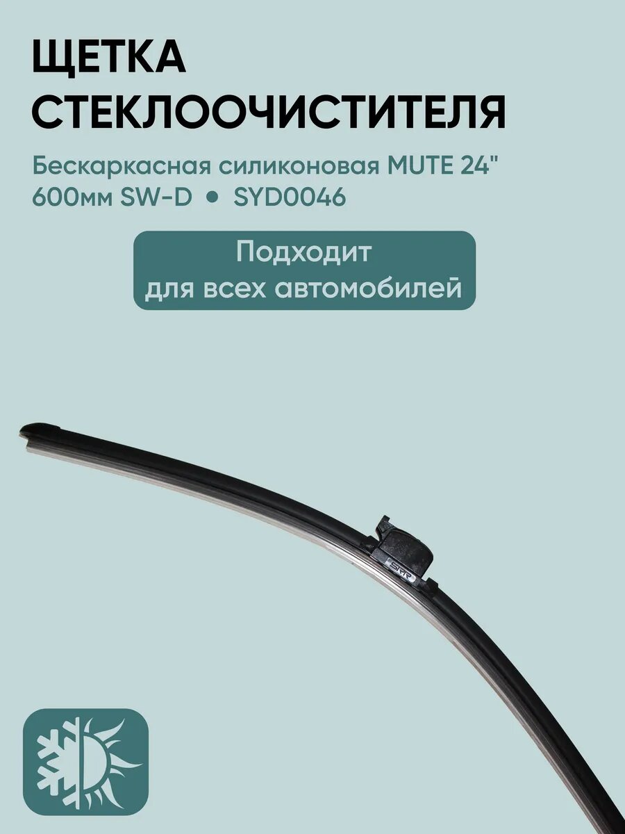 Щетка стеклоочистителя SRR MUTE SW-D024, бескаркасная, 60 см