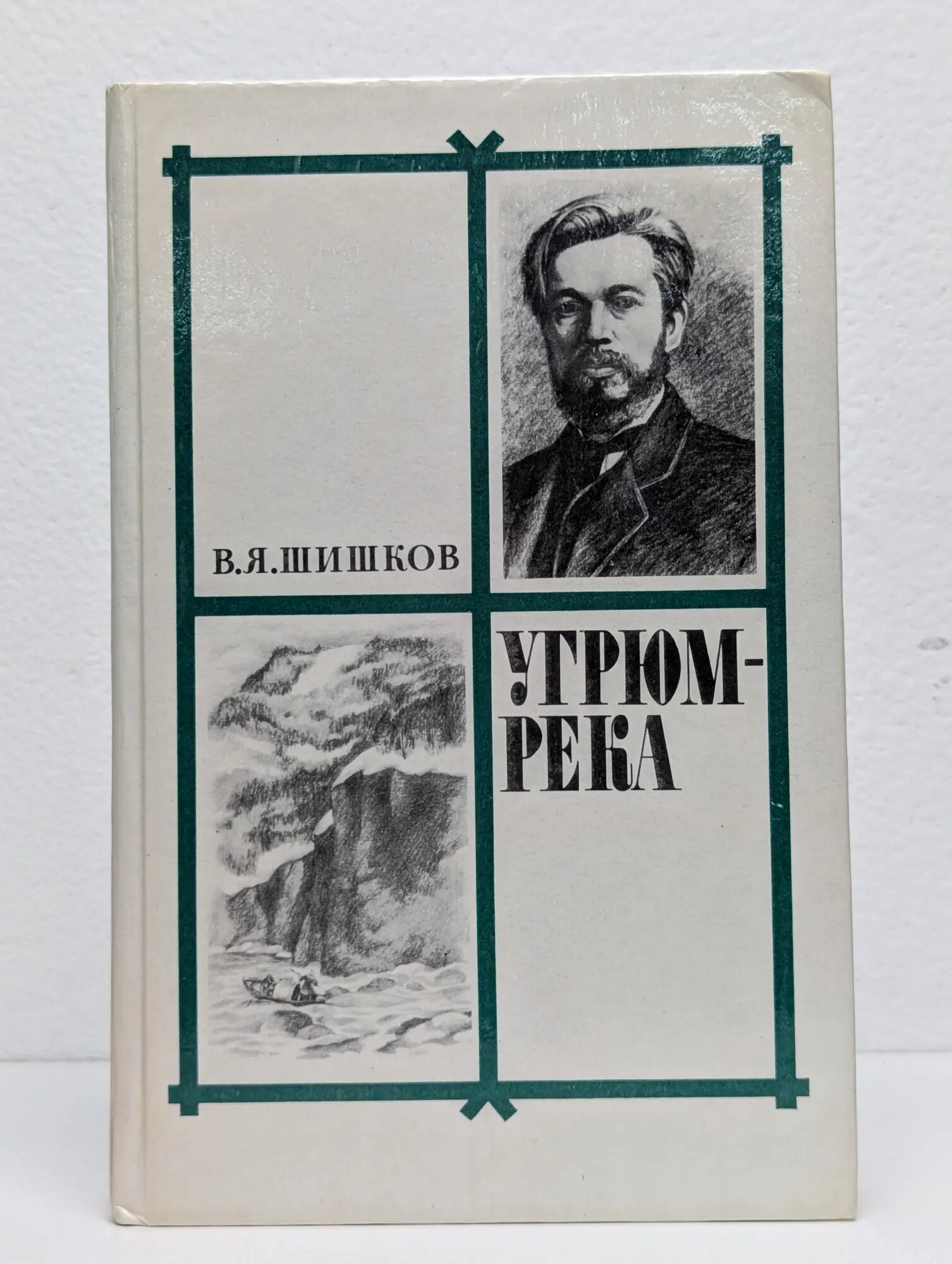 Угрюм-река. В 2 томах. Том 1 Шишков Вячеслав Яковлевич 1982