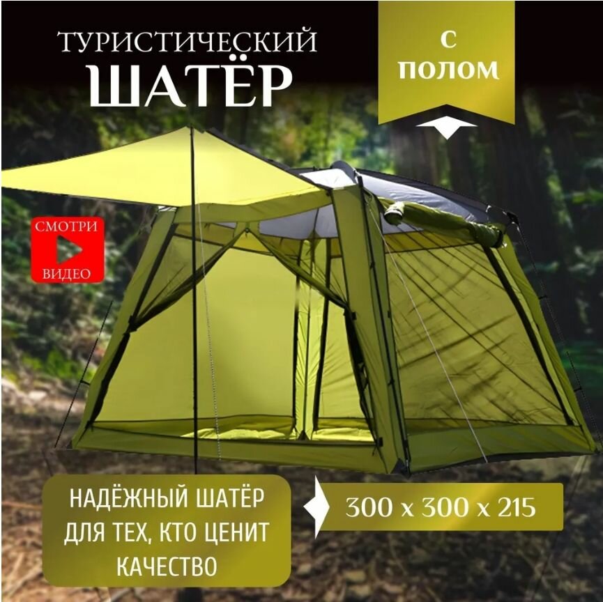 Шатер туристический