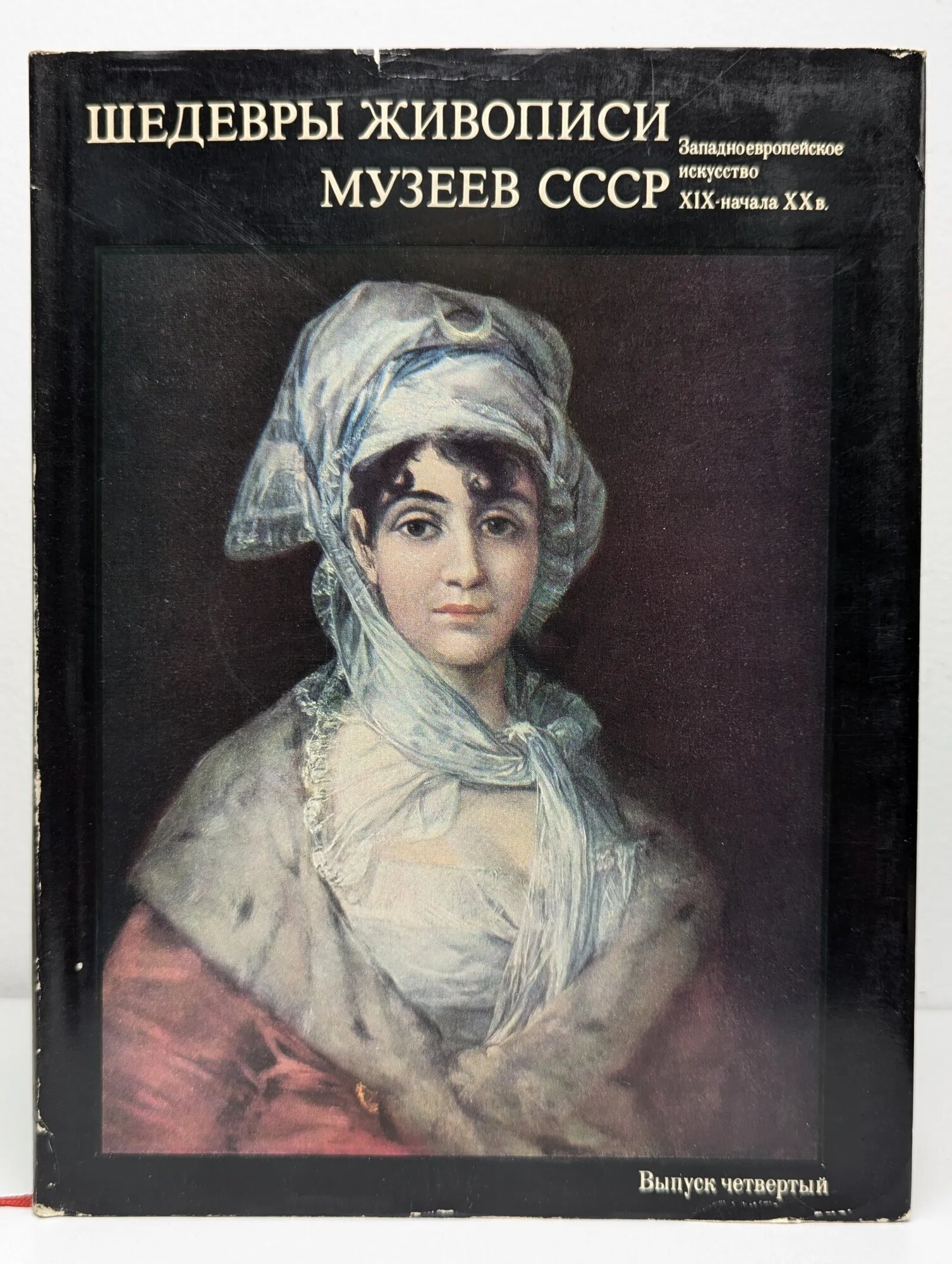 Шедевры живописи музеев СССР. Западноевропейское искусство XIX - начала XX вв. 1980