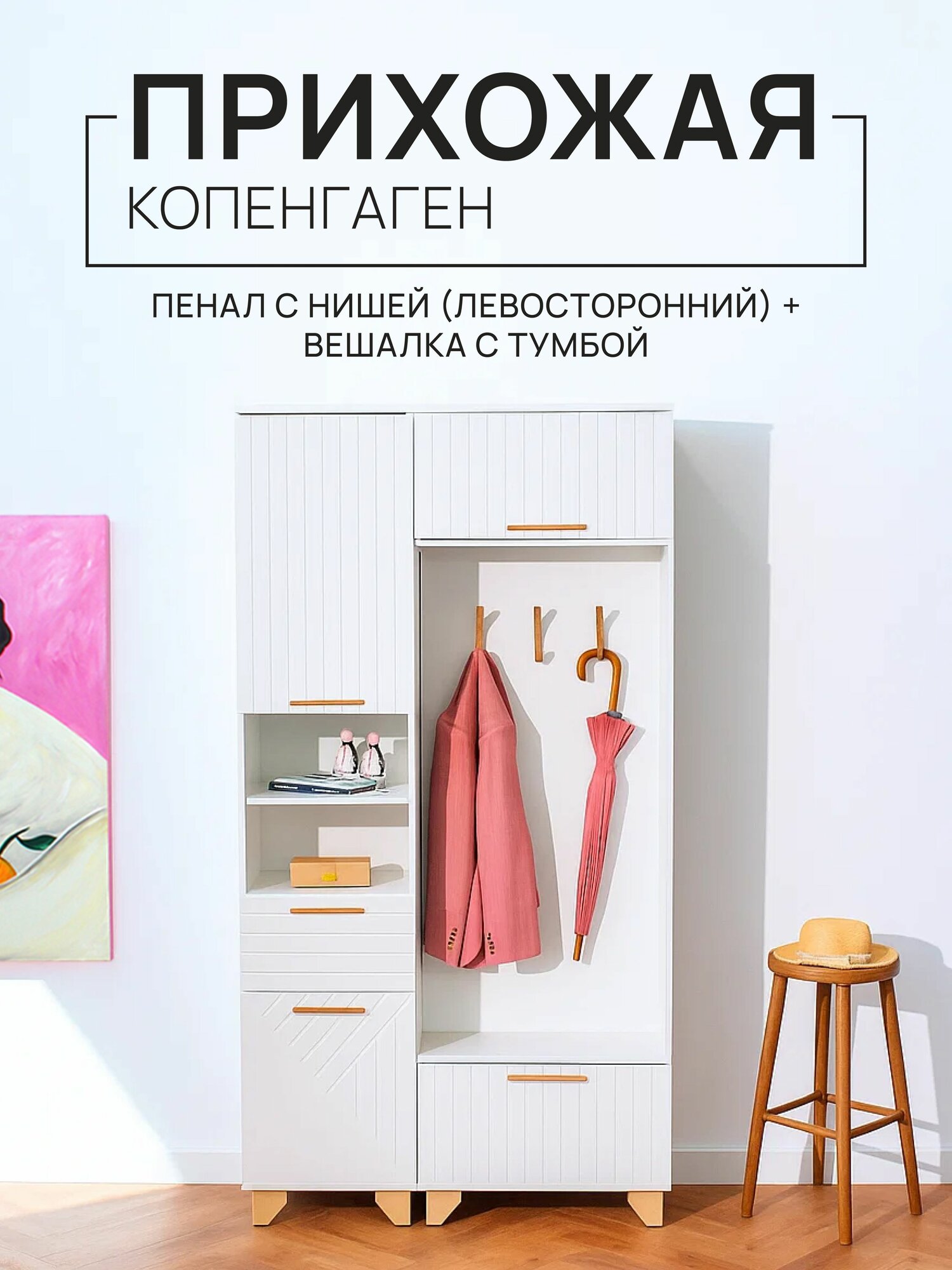 Прихожая Копенгаген (вешалка с тумбой (универсальная сборка) + пенал с нишей левосторонний) Белый/Белый