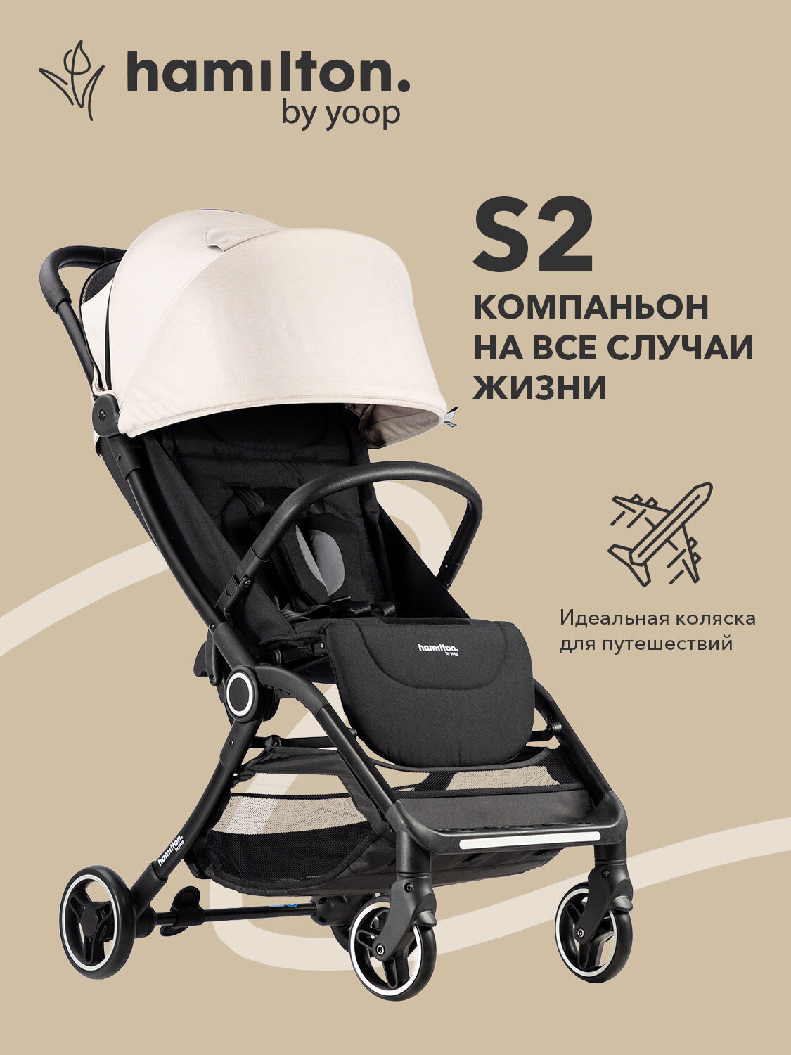 Коляска прогулочная Hamilton S2, детская, всесезонная, 0+/1/2/3/4 (0-22 кг), складывается одной рукой, бежевая