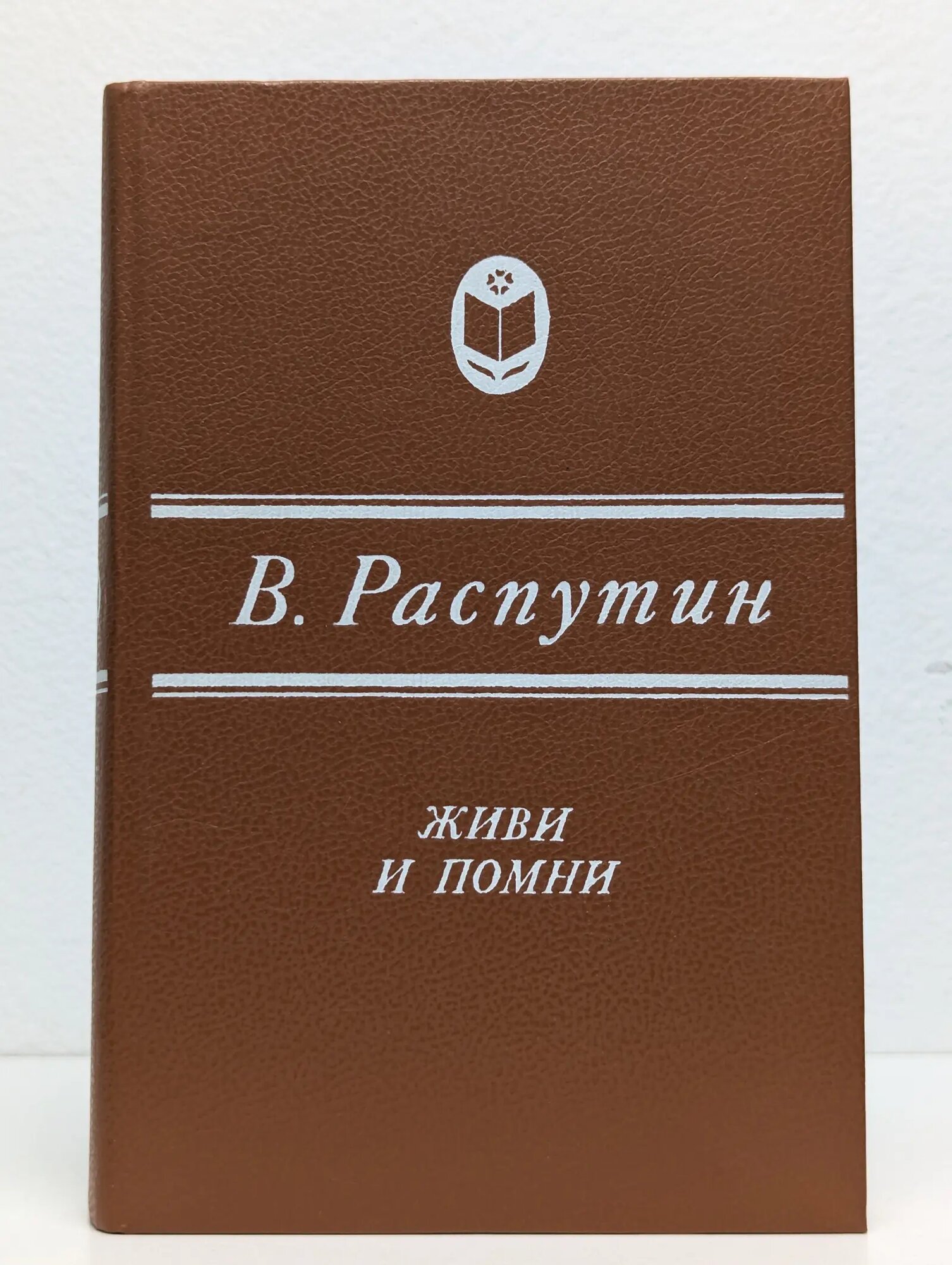 Живи и помни Распутин Валентин Григорьевич 1989
