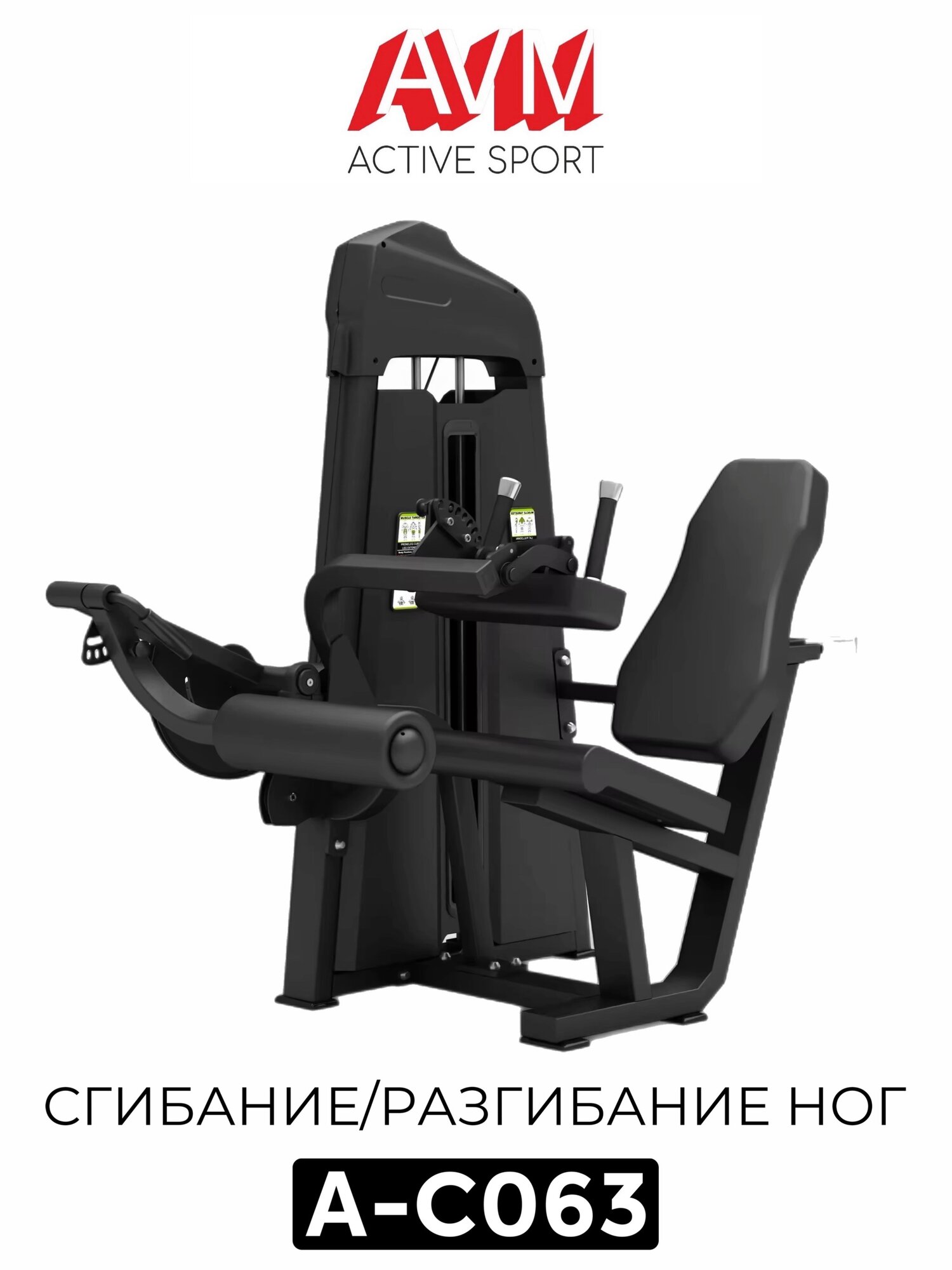 Профессиональный силовой тренажер для зала Сгибание/Разгибание ног AVM A-C063 (цвет профиля чёрный, цвет обивки черный)