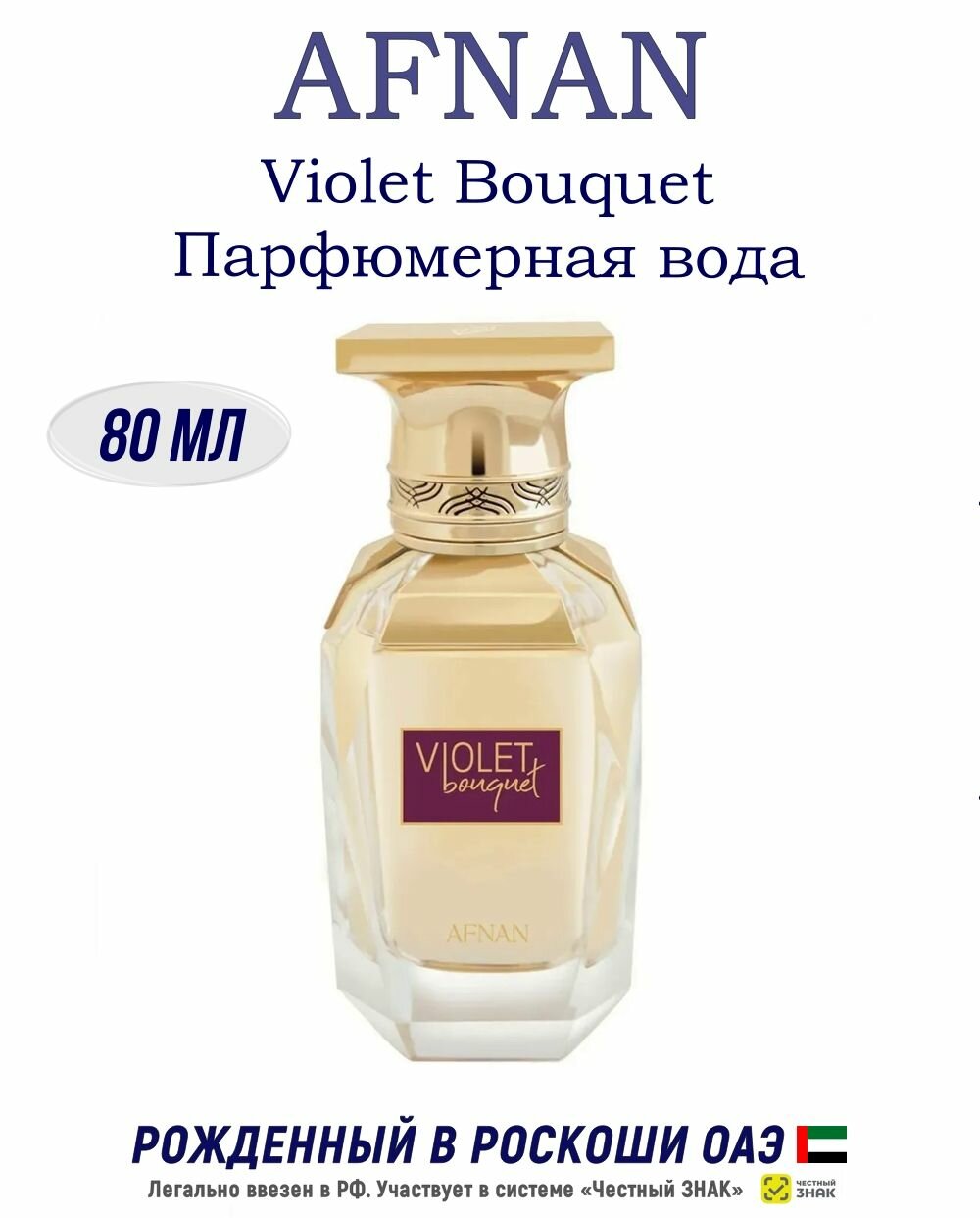 Afnan Violet Bouquet Парфюмерная вода, 80 мл