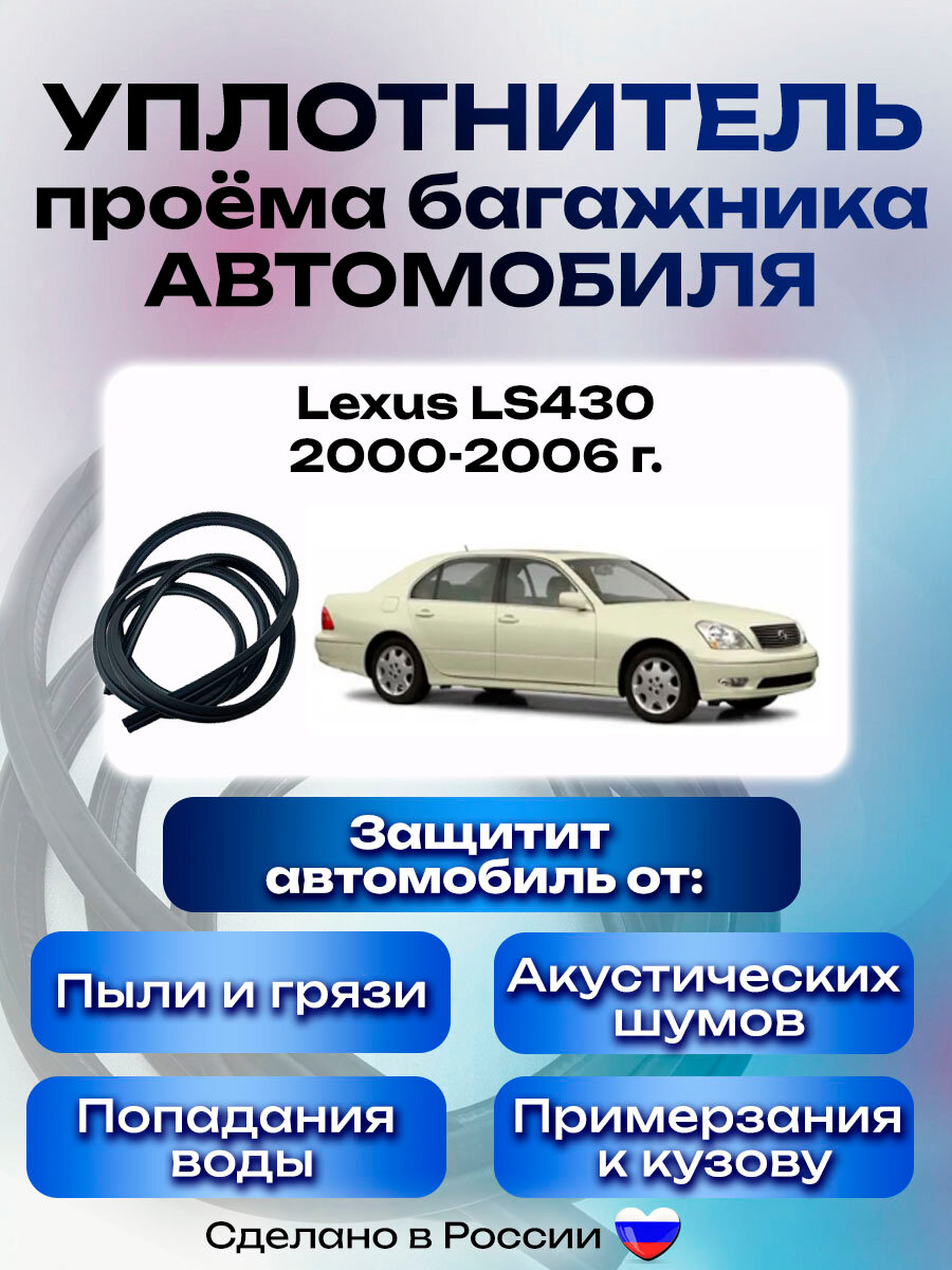 Уплотнитель проема двери багажника Lexus LS430 2000-2006 г, Лексус ЛС 430 седан