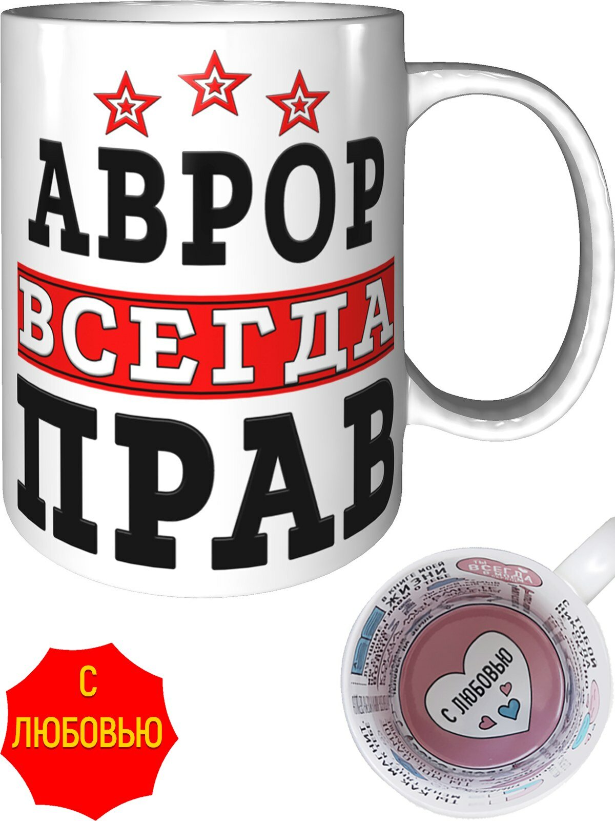 Кружка Аврор всегда прав - внутри признания в любви, керамическая, объем 330 мл.