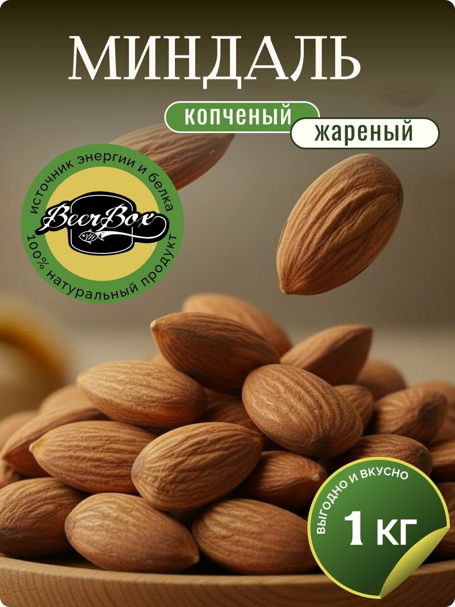 Миндаль копченный 1 кг Averton snack