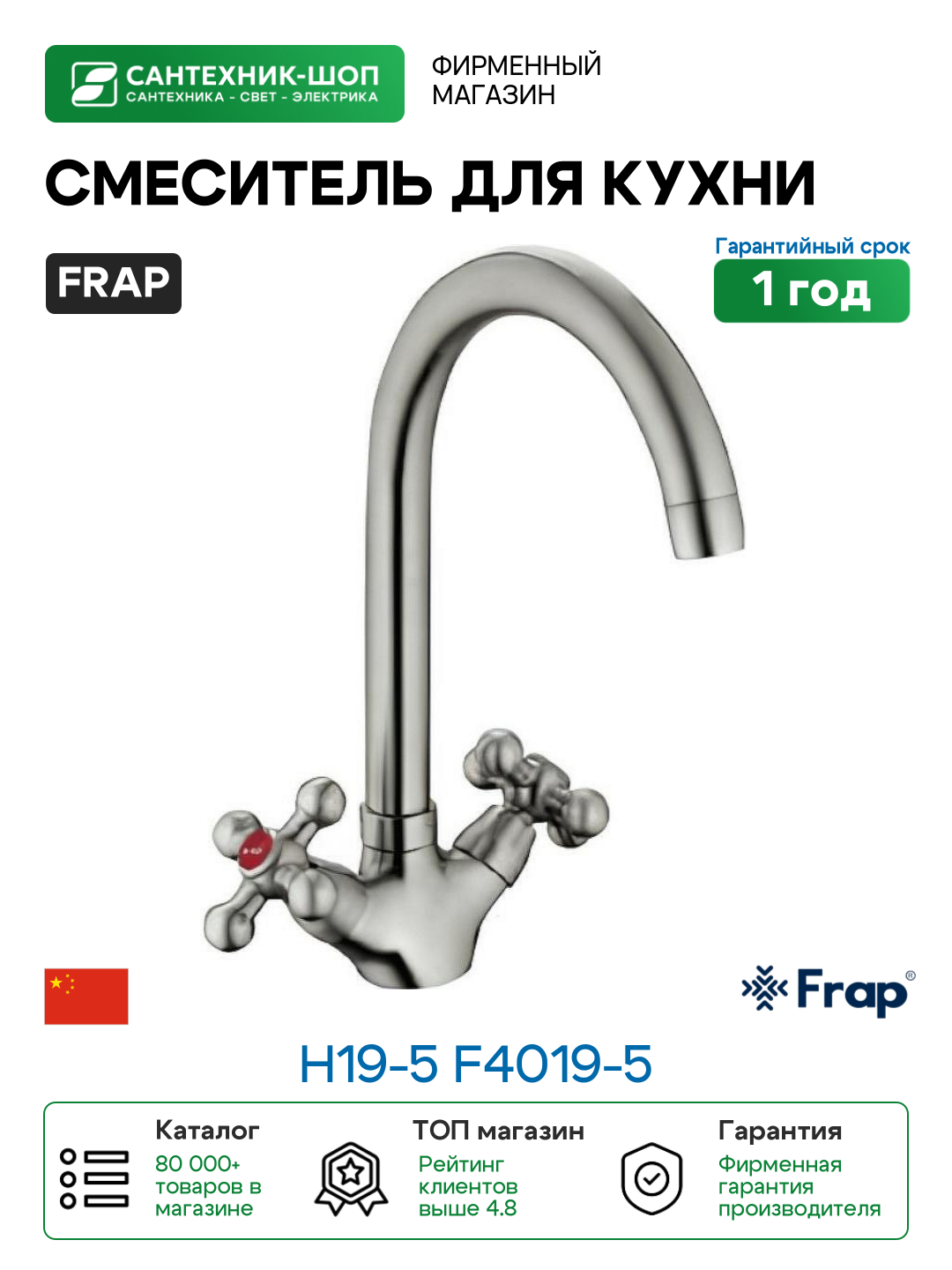 Смеситель для кухни Frap H19-5 F4019-5 Сатин