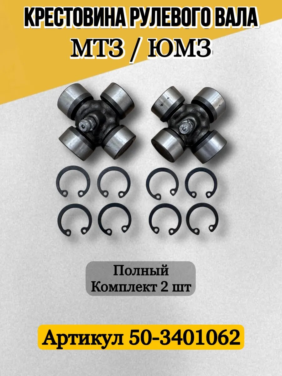 Крестовина МТЗ, ЮМЗ рулевого карданного вала 2шт
