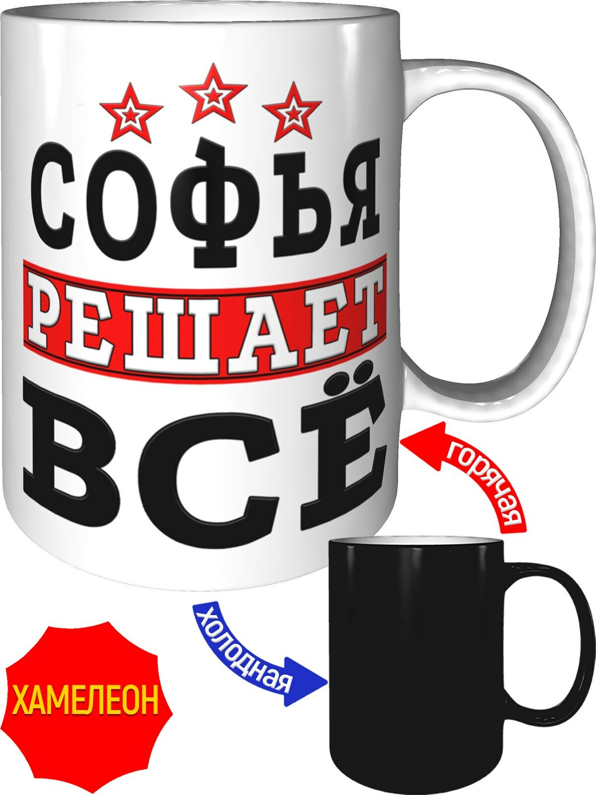 Кружка Софья решает всё - хамелеон, керамическая, объем 330 мл.