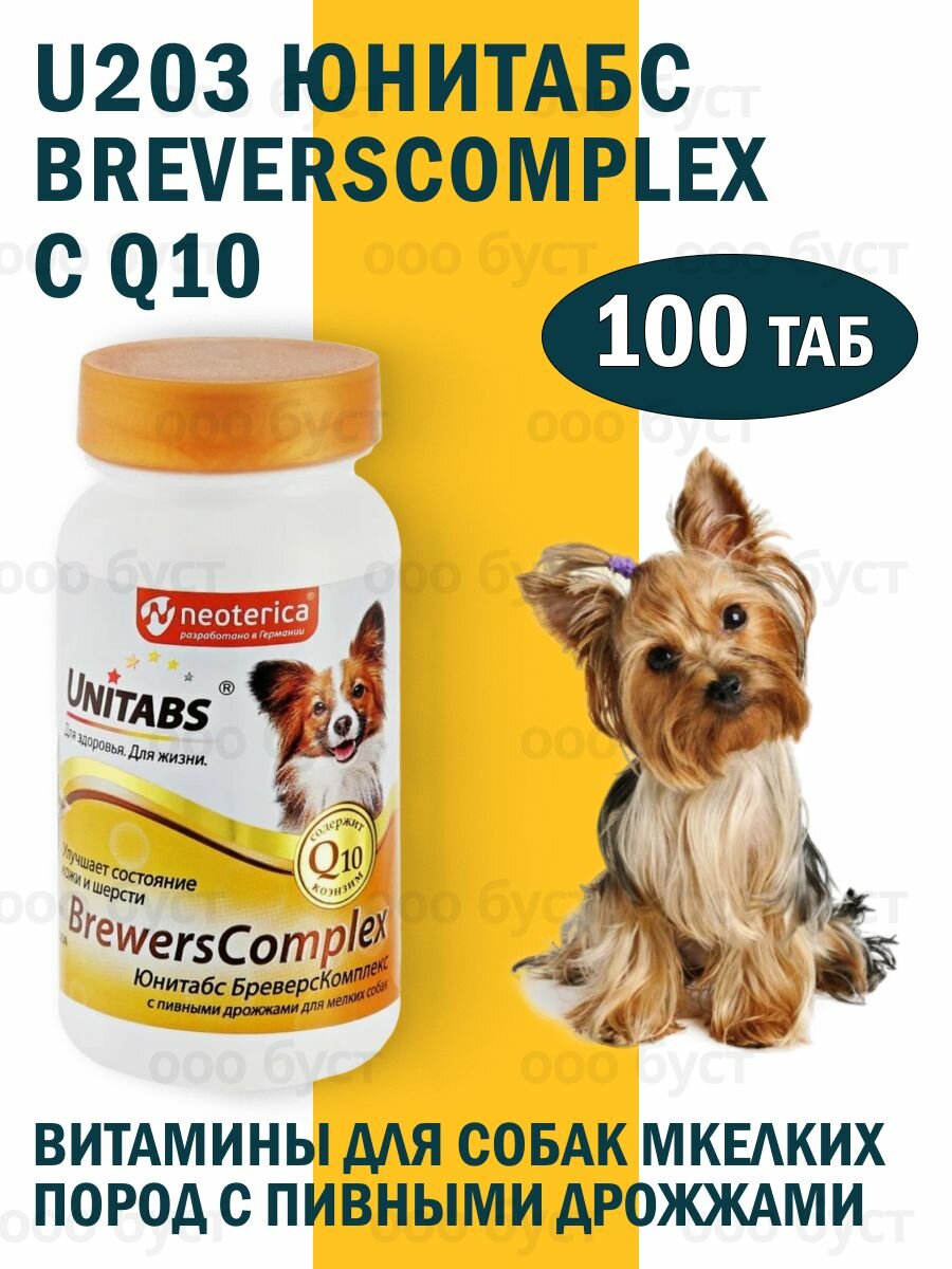 Экопром U203 Юнитабс BreversComplex с Q10 Витамины для собак мелких пород с пивными дрожжами 100 таблеток