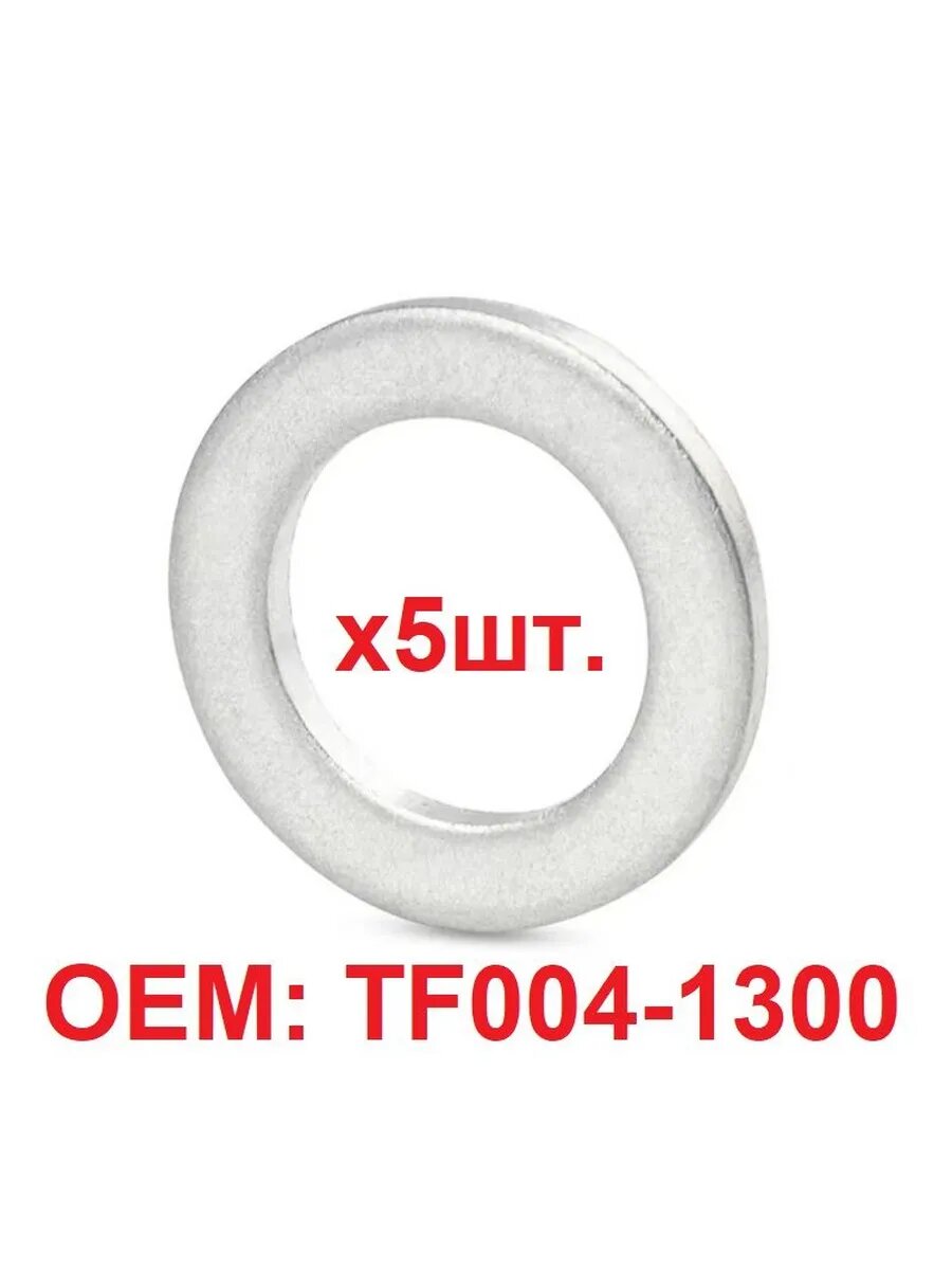Прокладка сливной пробки для Чанган TF004-1300, 5шт.