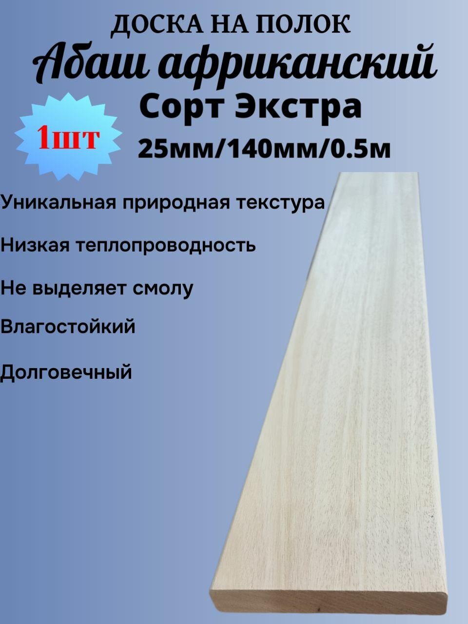 Доска на полок для бани из Абаша Африканского Экстра 25мм/140мм/0.5м 1шт