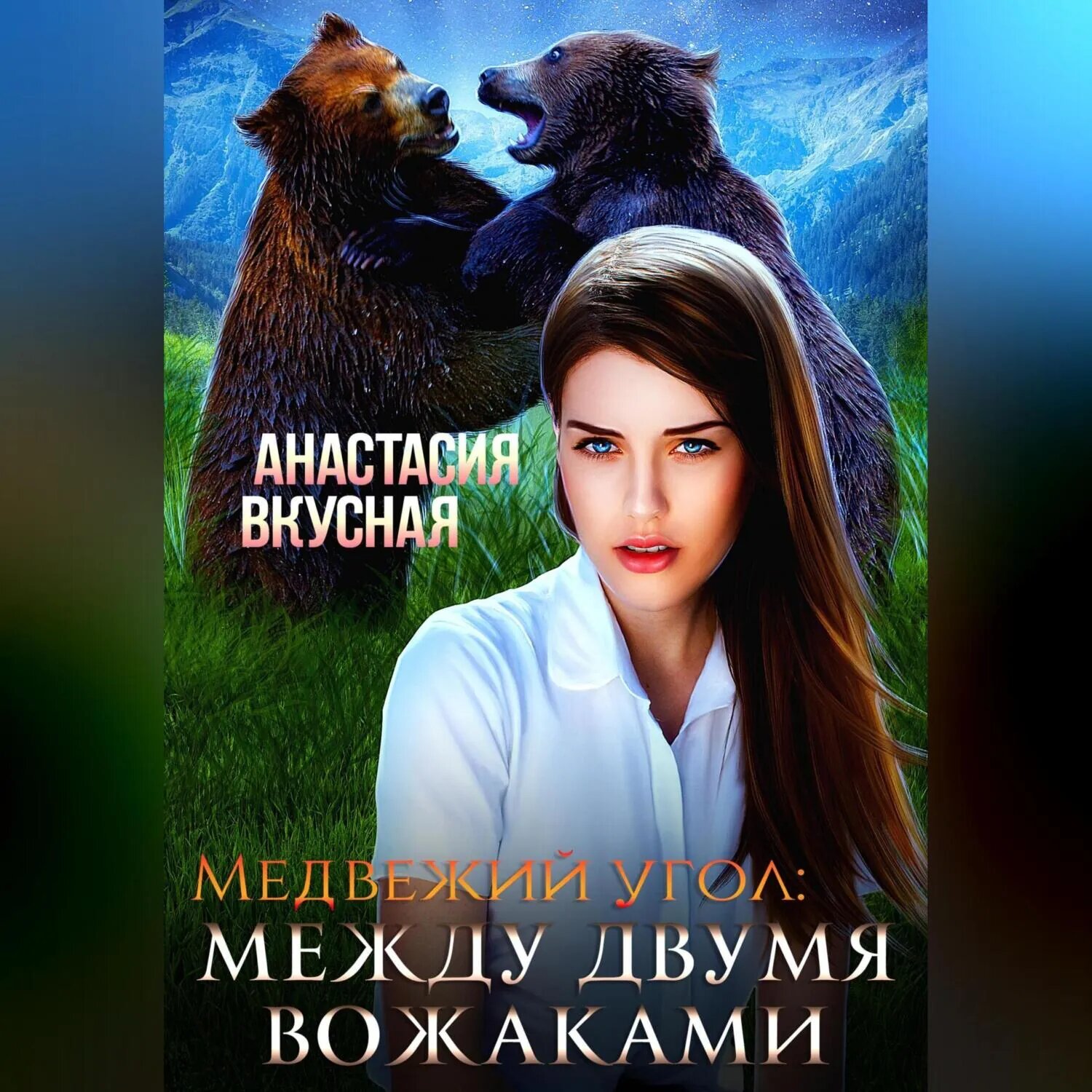 Медвежий угол: между двумя вожаками [Аудиокнига]