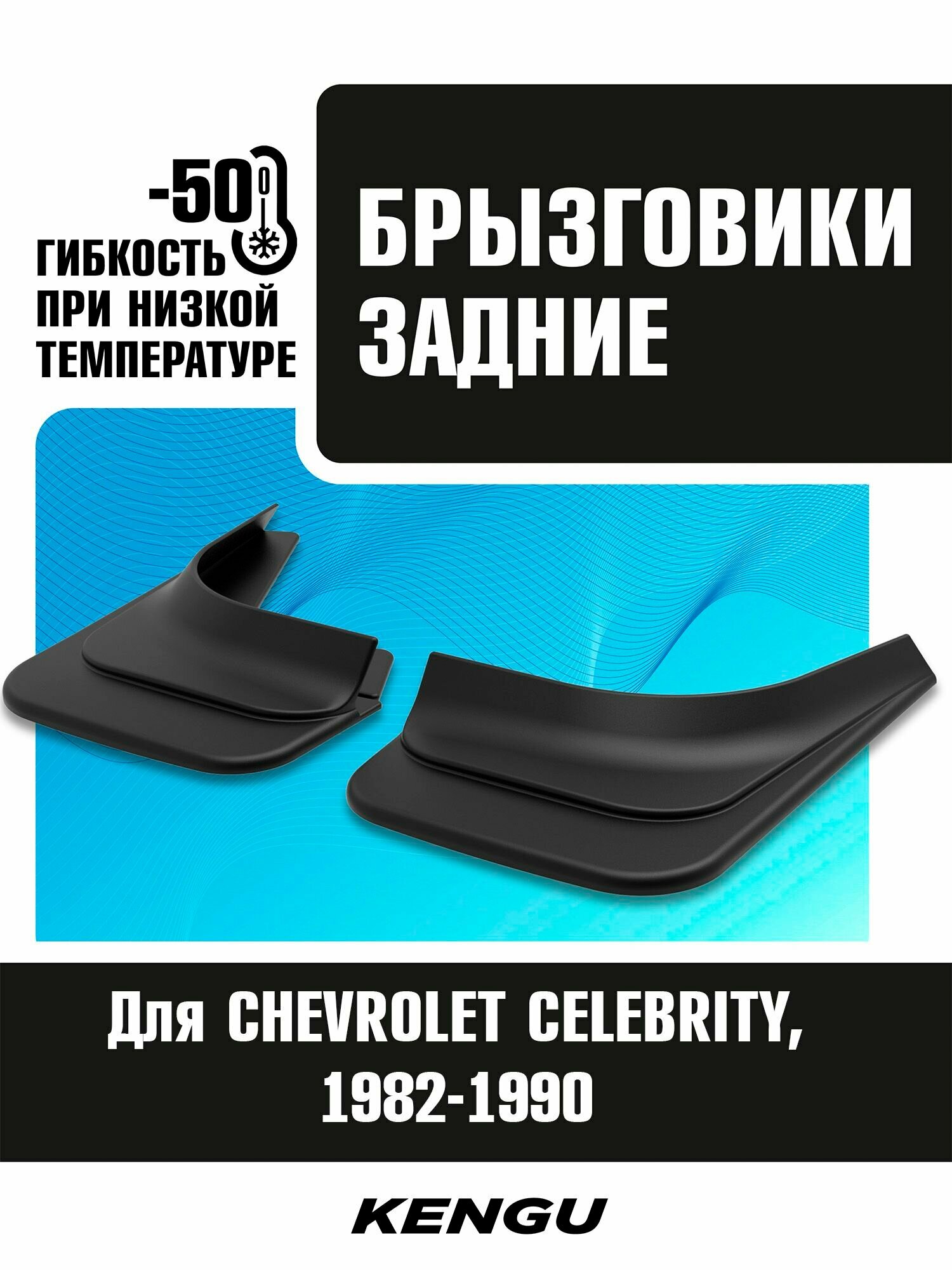Брызговики задние универсальные для CHEVROLET CELEBRITY (1982-1990) / Шевроле