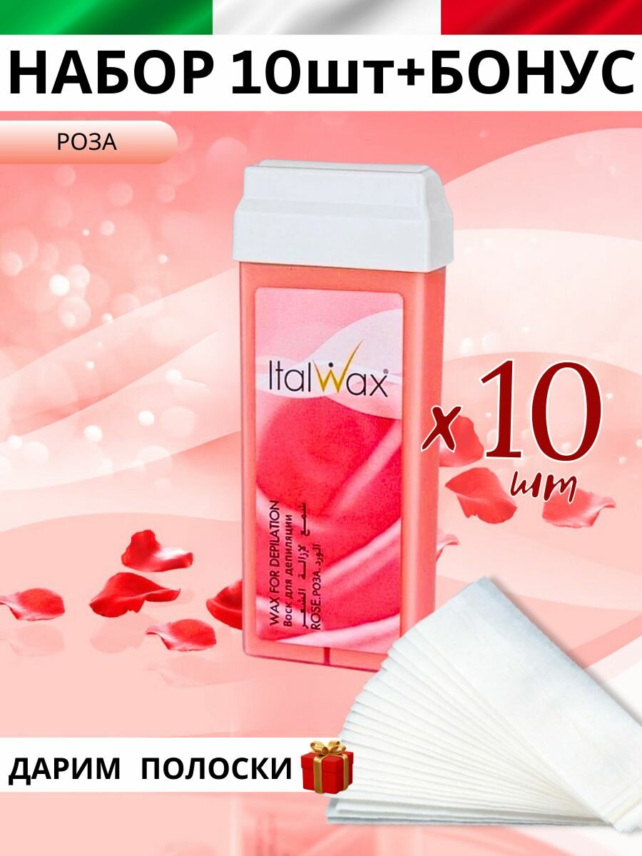 ITALWAX Воск в картридже теплый для депиляции Роза 100 мл. 10 штук, Италия
