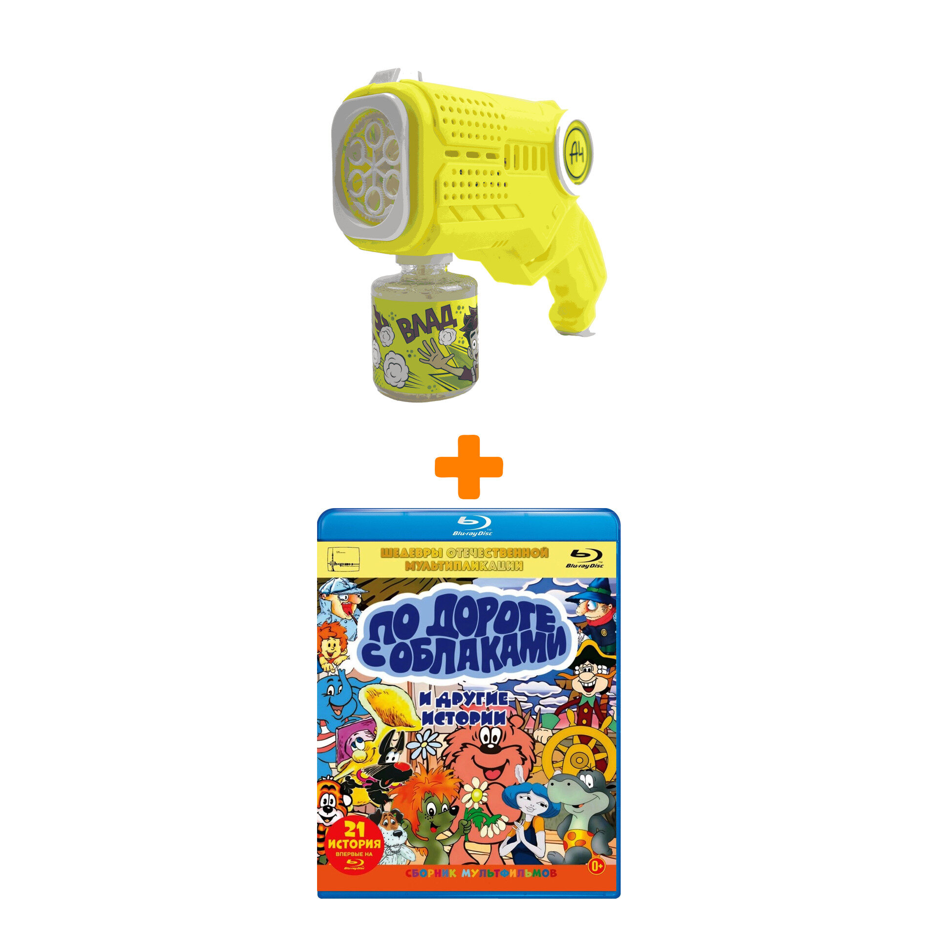 По Дороге С Облаками Шедевры Отечественной Мультипликации (BD) + Генератор мыльных пузырей Влад А4, дизайн 2