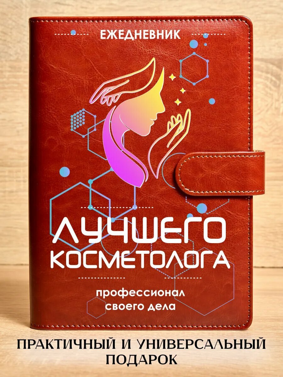 Ежедневник Лучшего косметолога, на кольцах, А5