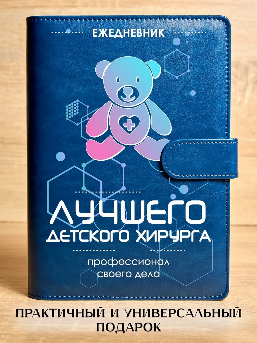 Ежедневник Лучшего детского хирурга, на кольцах, А5