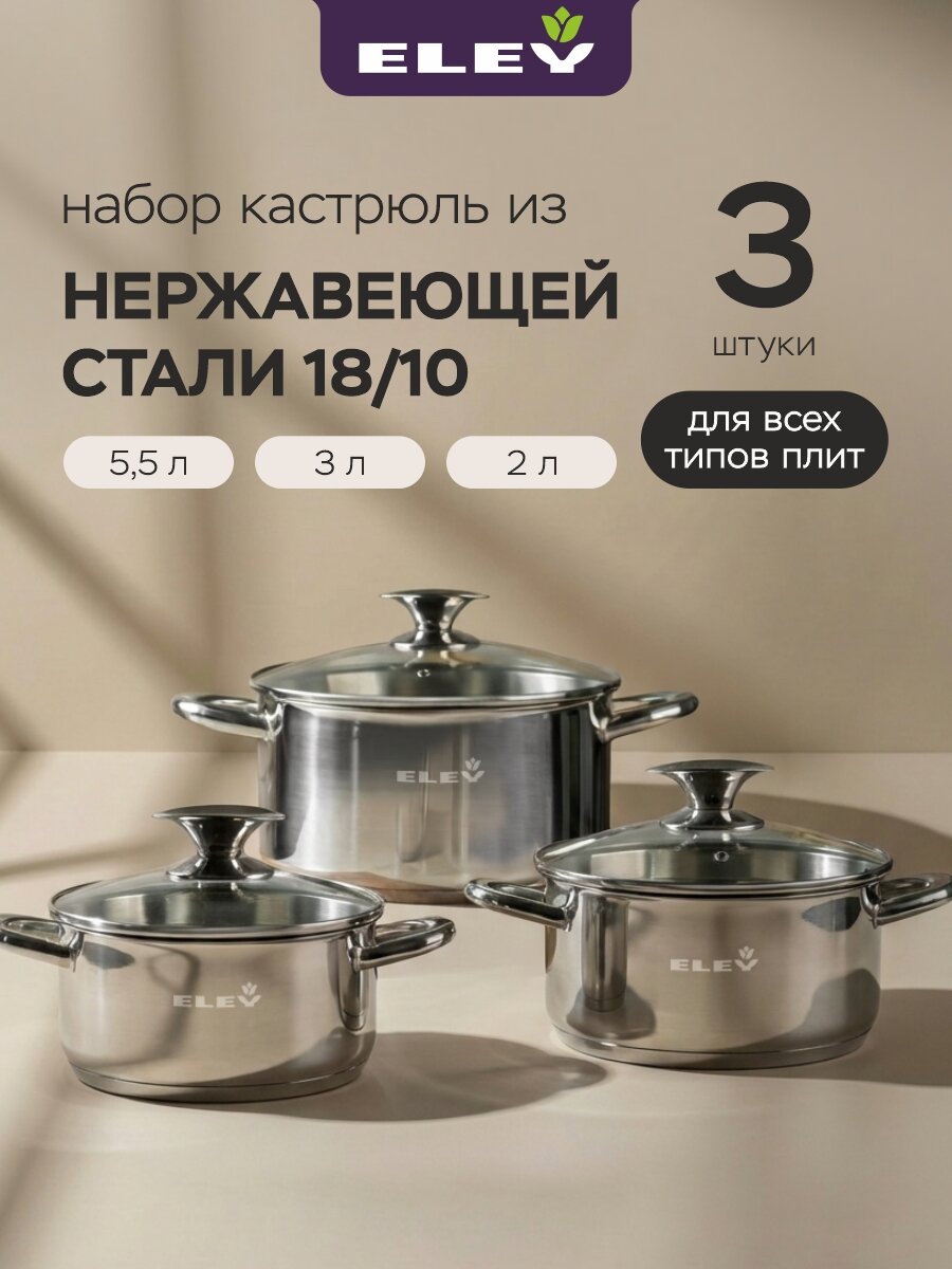 Набор кастрюль 2л, 3л, 5.5л из нержавеющей стали Eley с металлической крышкой и металлическими ручками