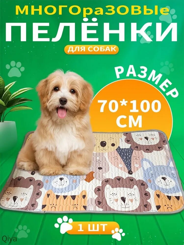 Многоразовые пеленки для собак 70х100 пеленка непромокаемая