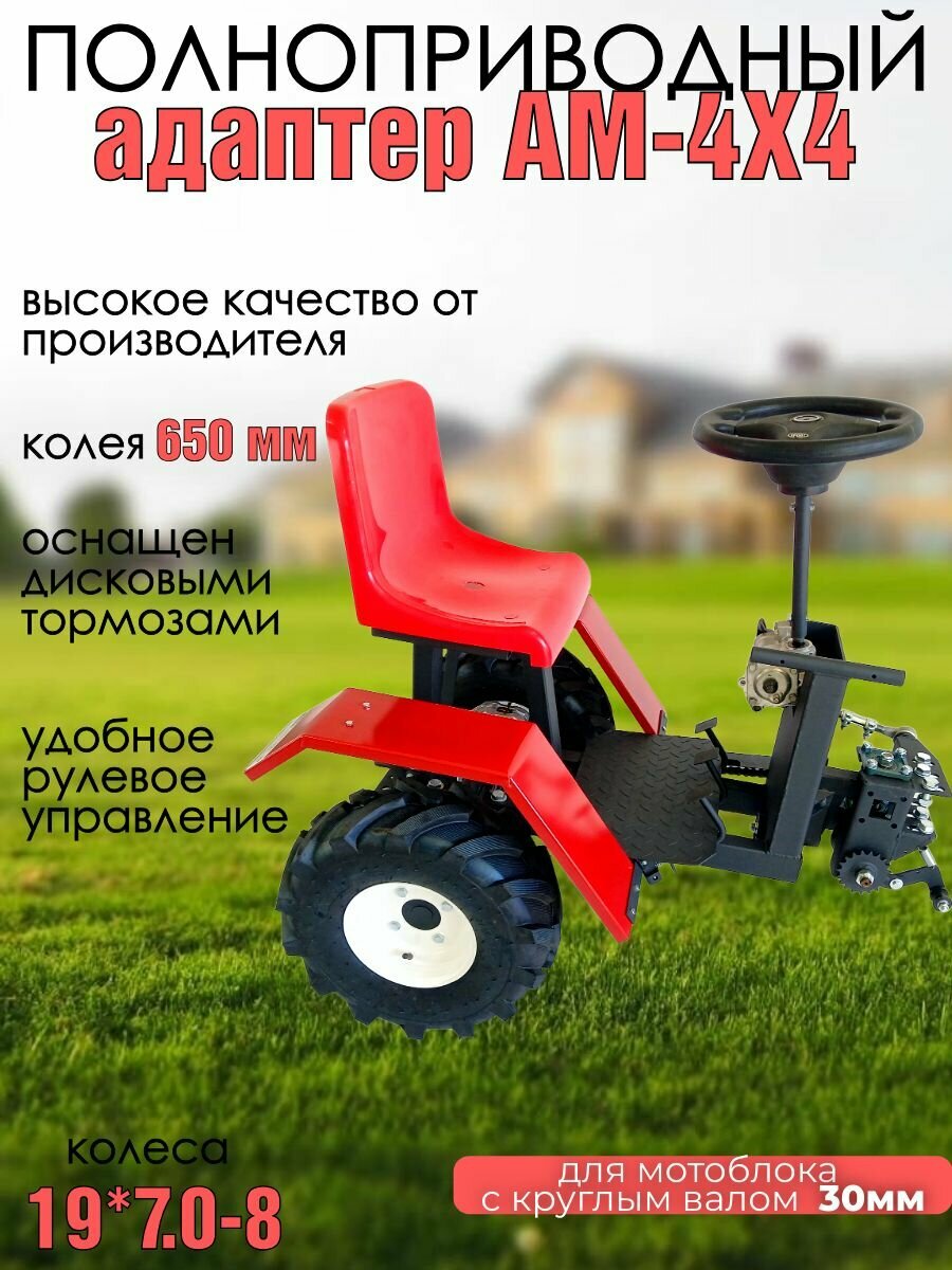 Адаптер АМ-4х4 для мотоблока Нева и Ока с колесами19X7.0-8 красный