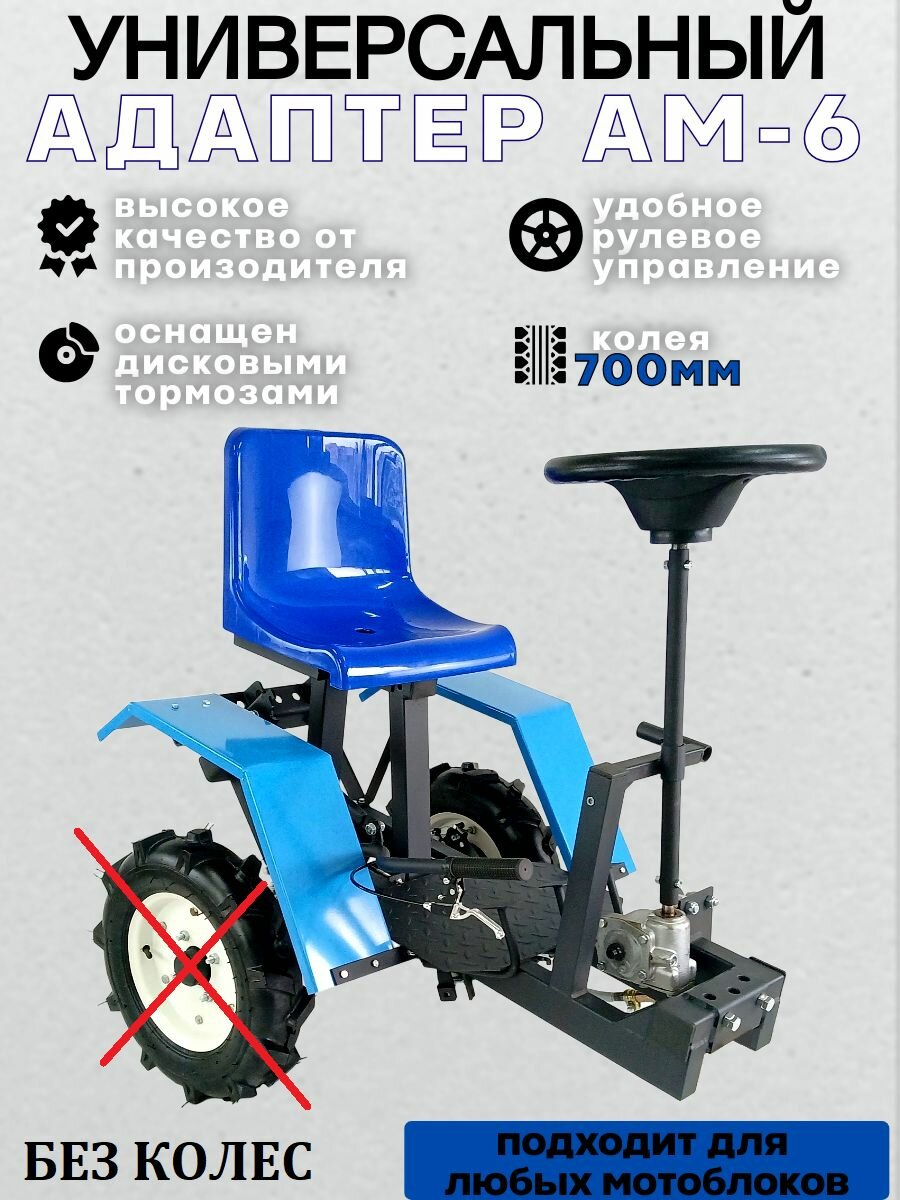 Адаптер задний АМ-6 для мотоблока (универсальный) для МБ без колес синий