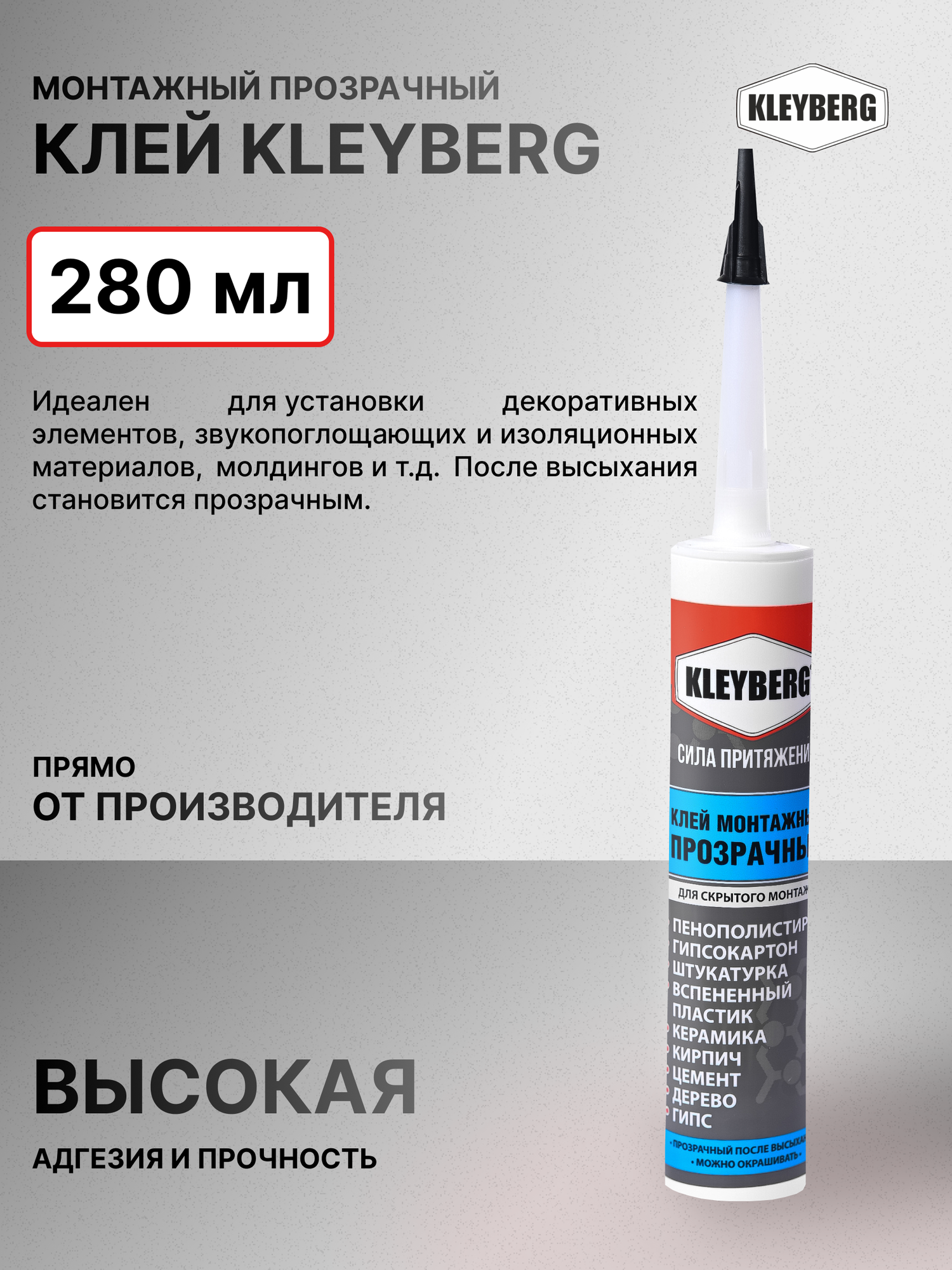 Клей монтажный Прозрачный KLEYBERG картридж 0,28л (0,28кг)