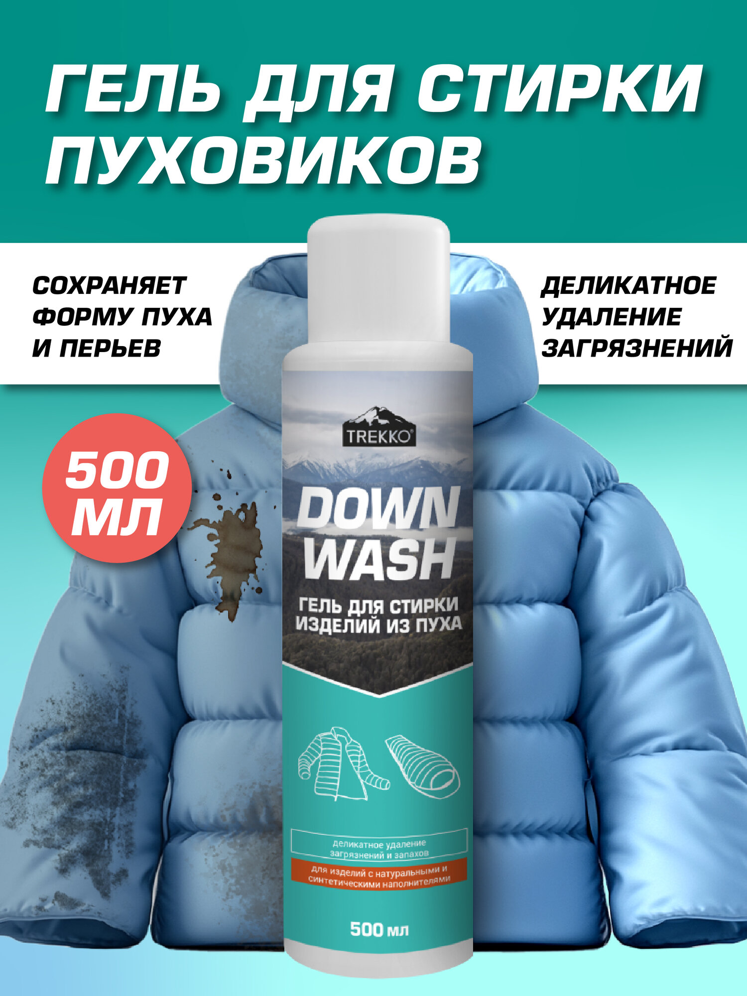 Гель для стирки пуховиков одеял подушек изделий их пуха и пера Trekko Down Wash, 500 мл