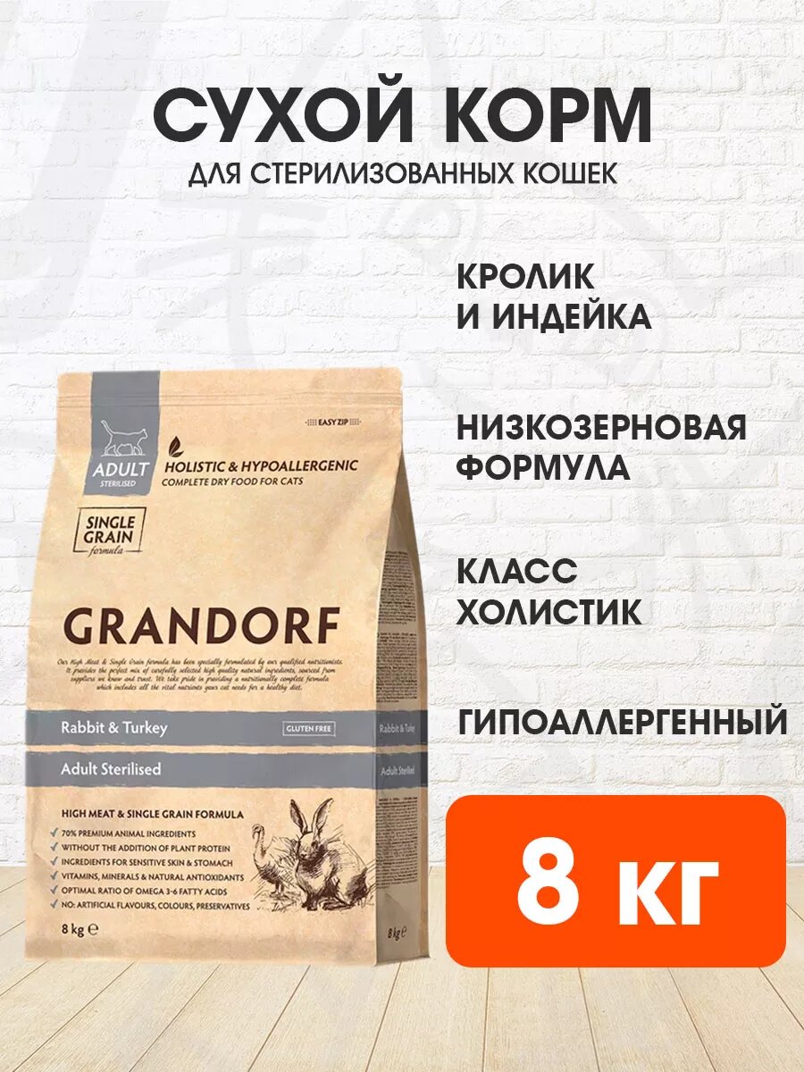 Корм сухой GrandorfSingle Grain Cat Adult Sterilised Rabbit & Turkey для кастрированных котов, кролик и индейка, 8 кг