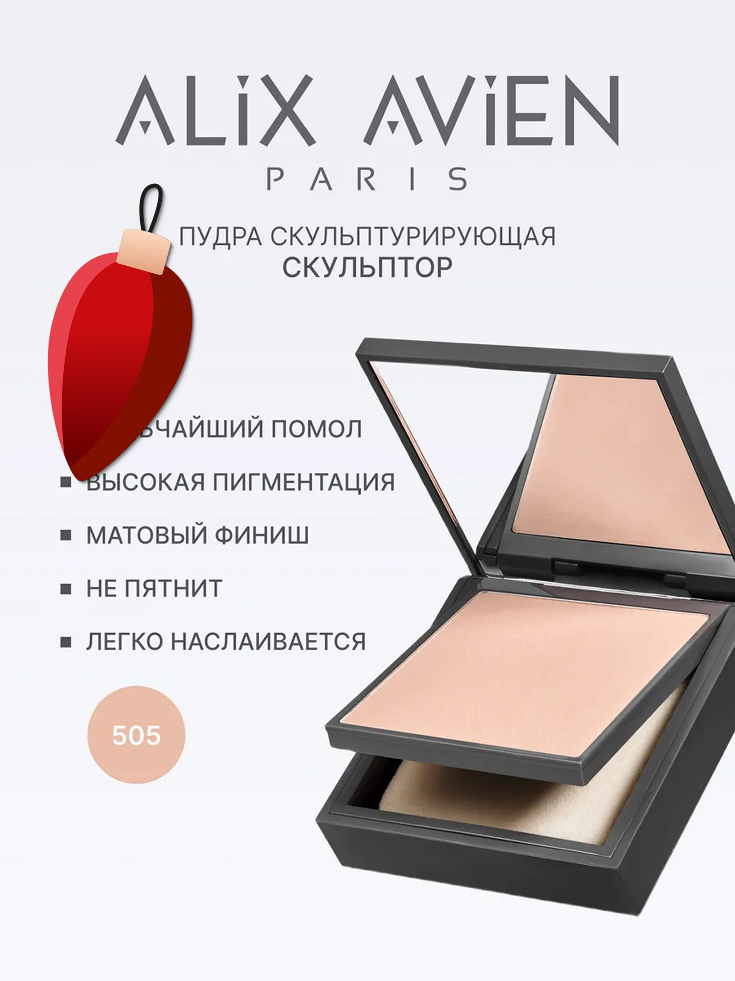 Пудра скульптор ALIX AVIEN Paris, 505, матовая, для всех типов кожи