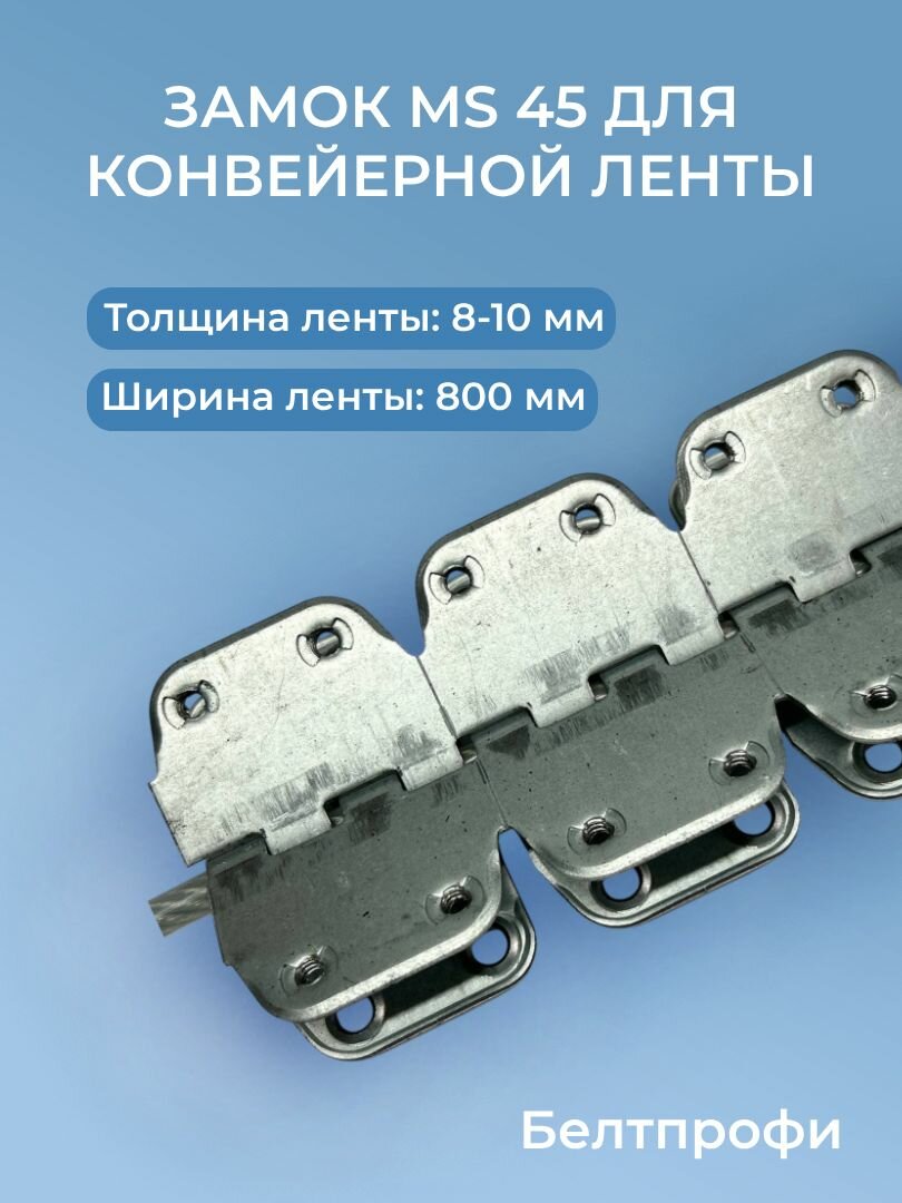Замок МС45 для конвейерной ленты шириной 800 мм толщиной 8-10 мм, Белтпрофи, 00-00007747