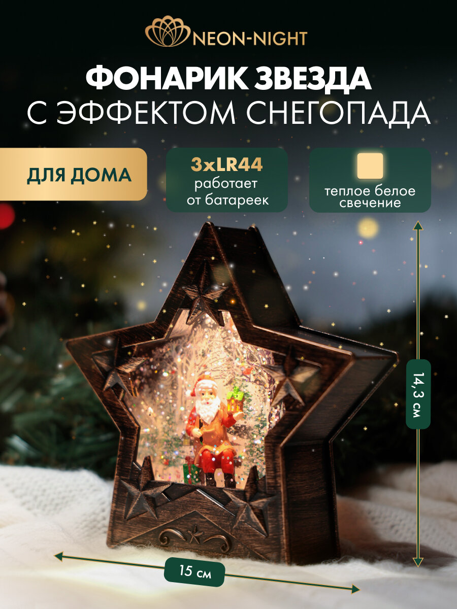 Новогодний фонарь светильник NEON-NIGHT "Звезда", с эффектом снегопада, 15х4,2х14,3см, питание от батареек