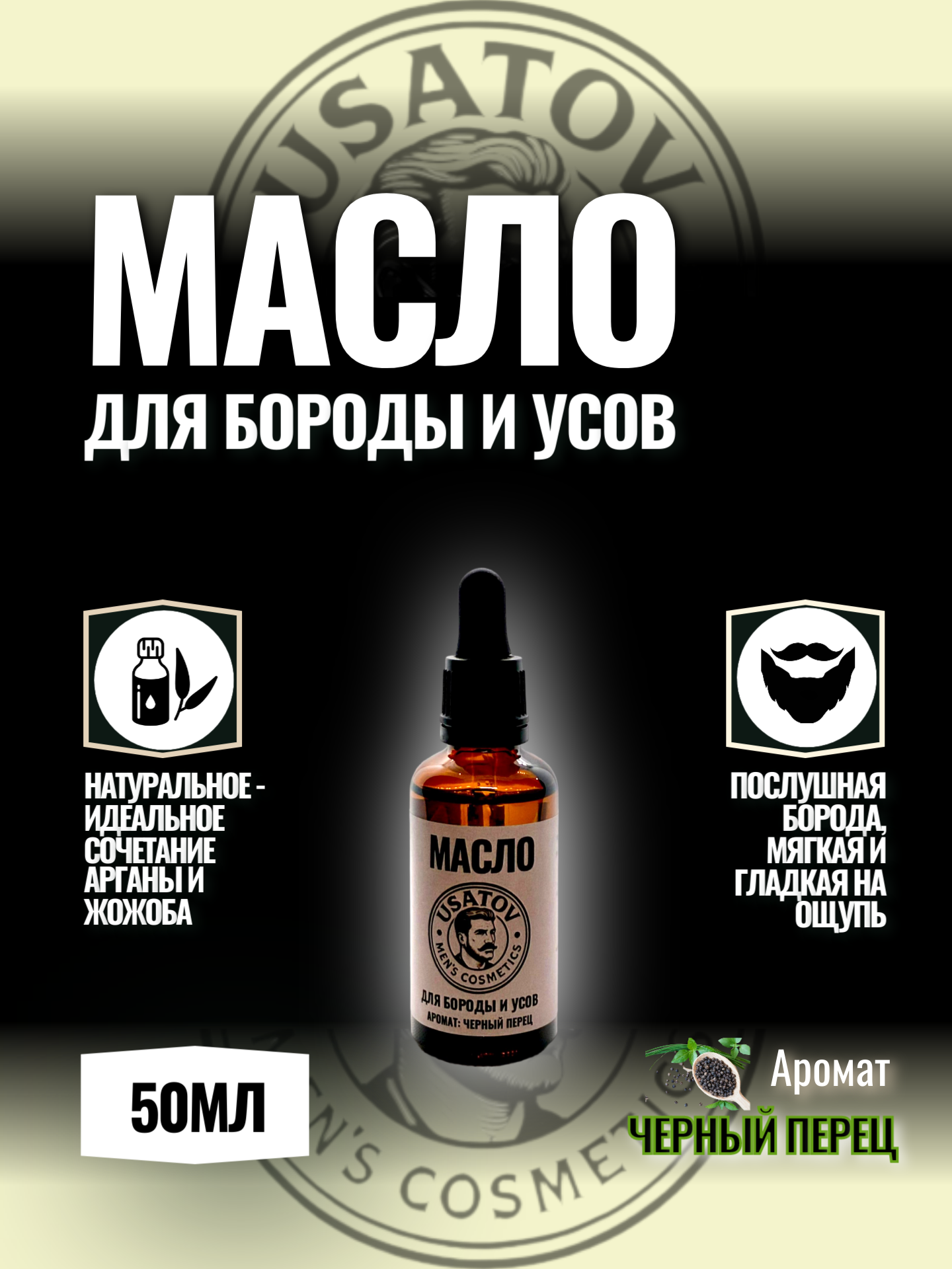 Масло для бороды и усов USATOV 50мл