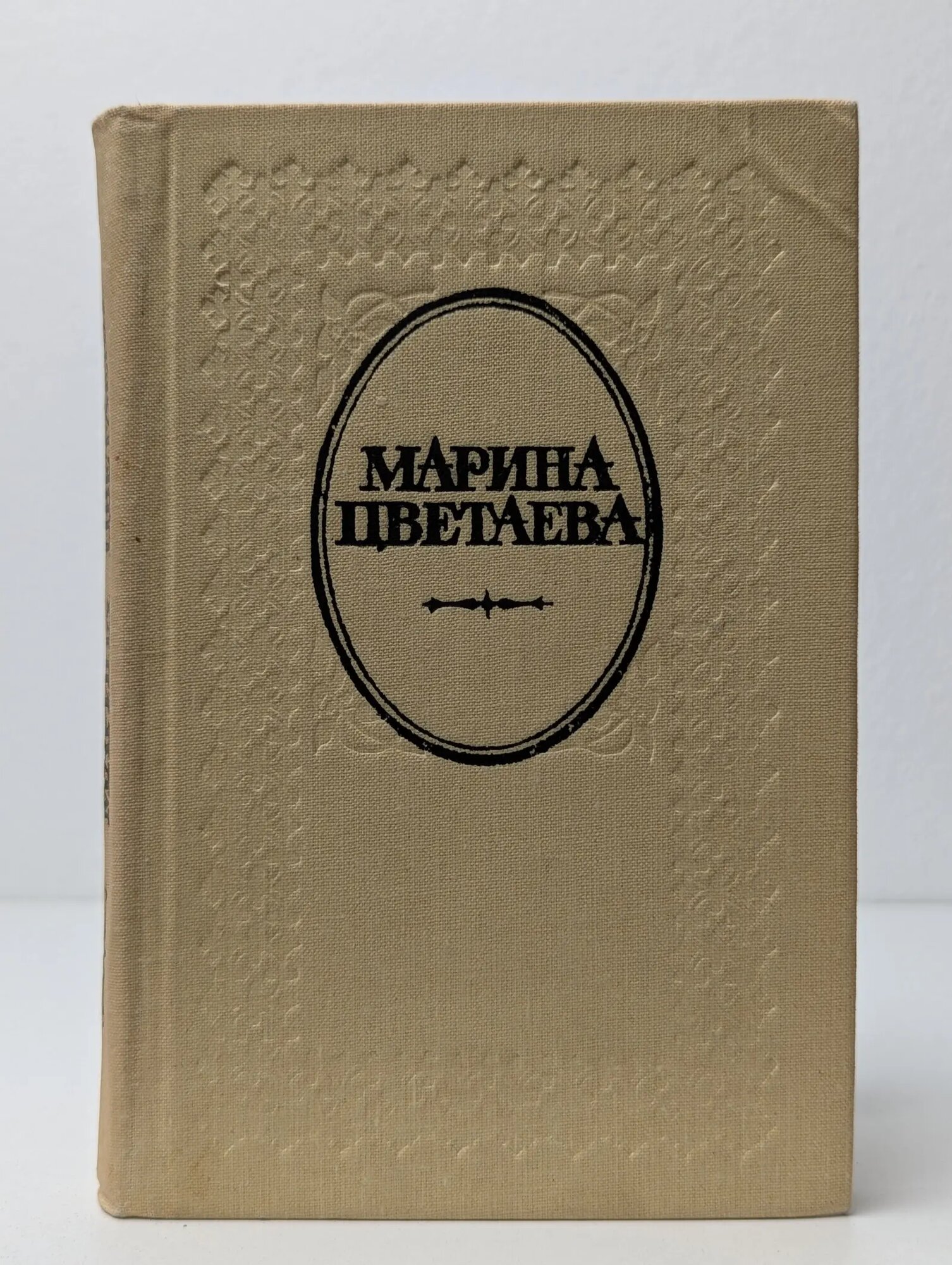 Где отступается любовь. Цветаева Марина Ивановна 1991