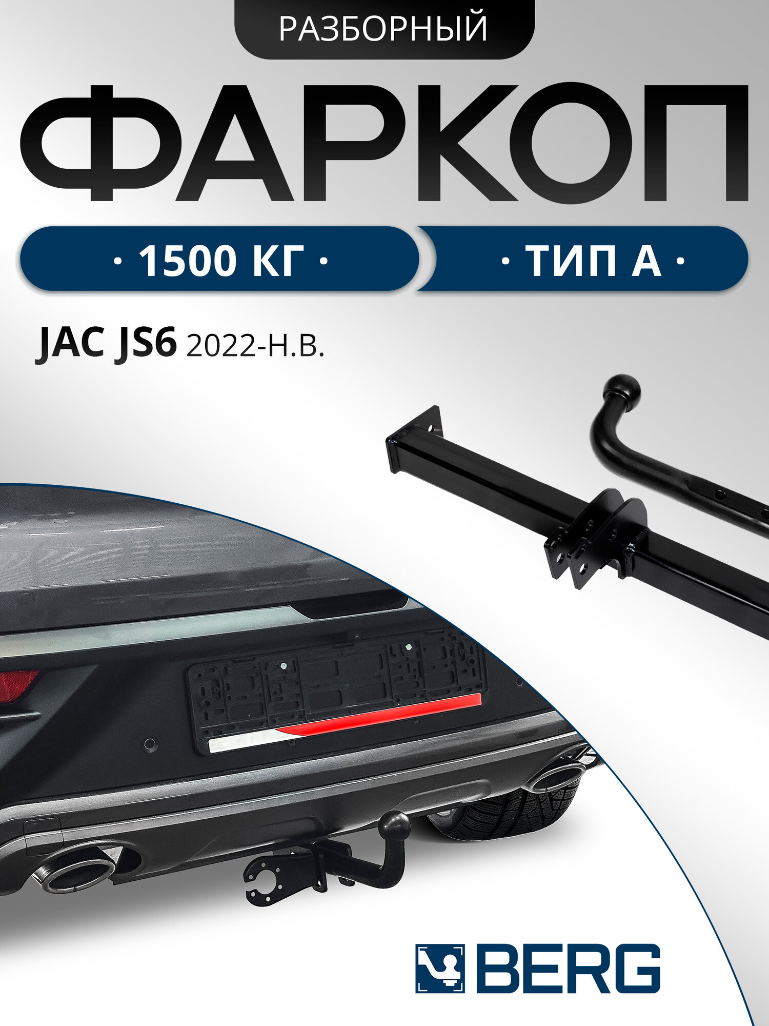 Фаркоп Berg для JAC JS6 2022-н. в, только для рынка РФ, шар A, 1500/75 кг, F.1412.001