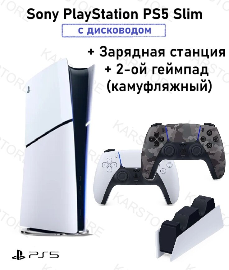 Игровая консоль PS5 Sony PlayStation 5 Slim с дисководом + 2-й геймпад камуфляжный + зарядное устройство