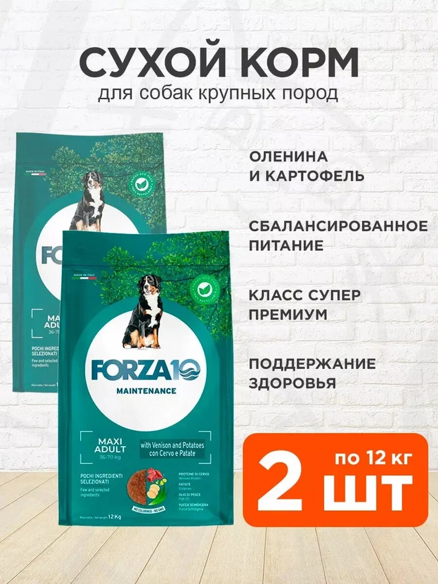 Корм сухой Forza10 Dog Maintenance Adult Maxi для взрослых собак крупных пород с олениной и картофелем, 12 кг х 2 шт