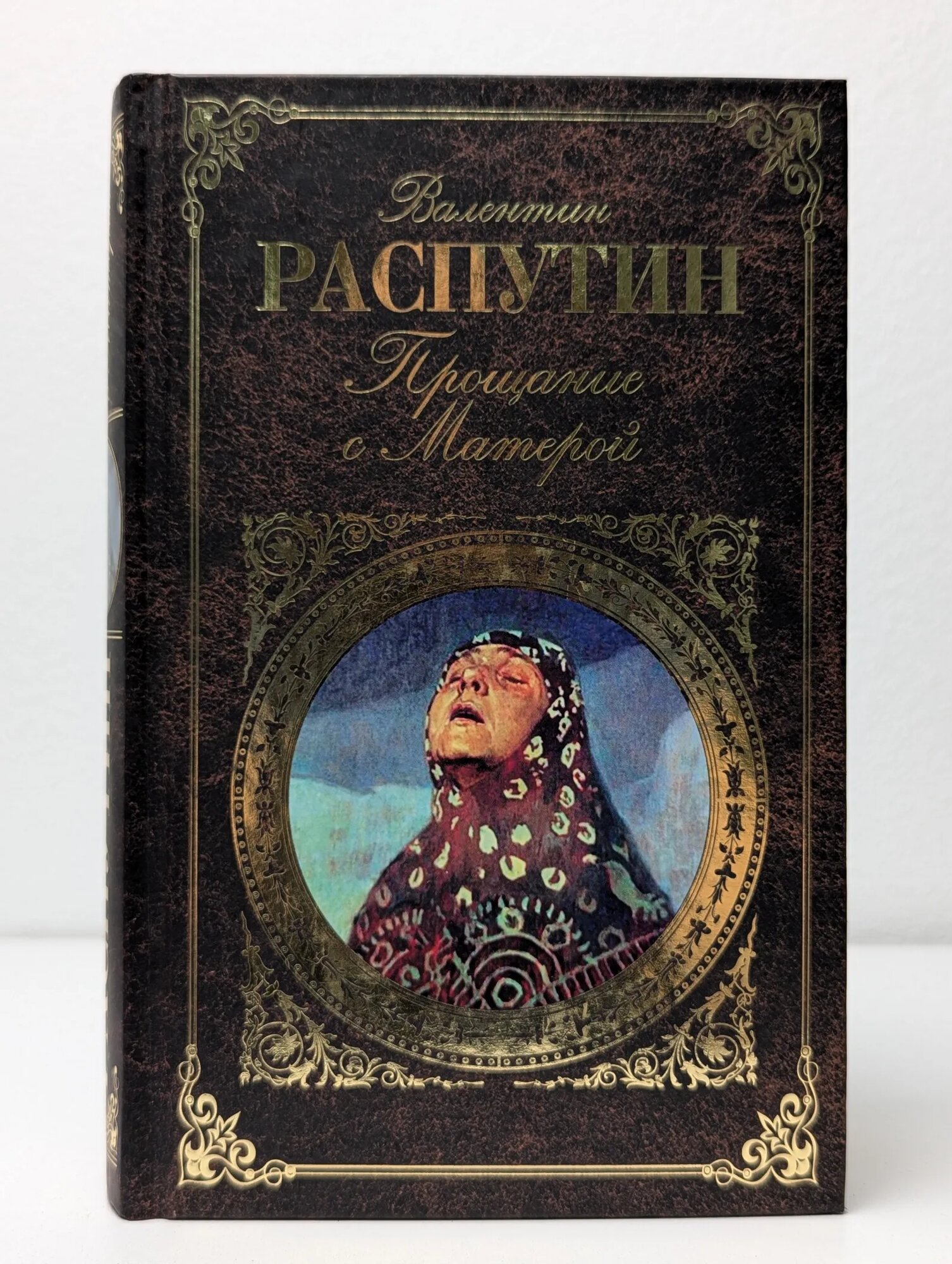 Прощание с Матёрой Распутин Валентин Григорьевич 2016