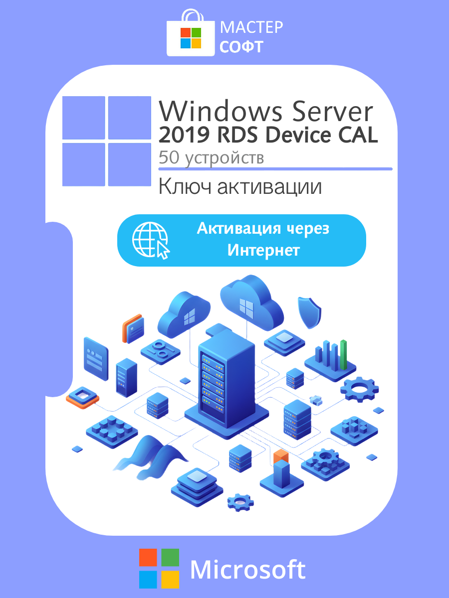 Microsoft Windows Server 2019 RDS Device CAL (50 устройств) - Бессрочная лицензия / Электронный ключ активации
