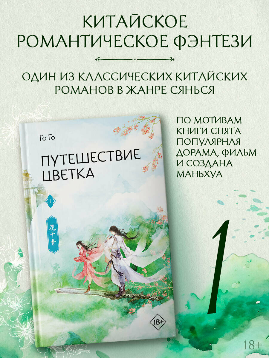 Путешествие цветка. Книга 1 Го Го книга от издательства АСТ Хиты Китая. Фэнтези