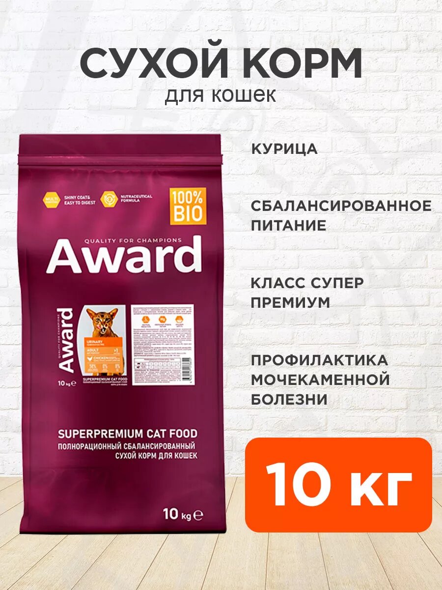 Корм сухой Award Urinary для взрослых кошек для профилактики мочекаменной болезни, курица, 10 кг